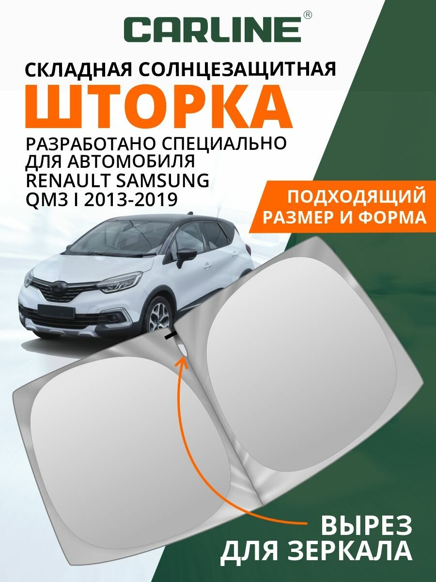 Шторка автомобильная солнцезащитная на лобовое стекло CARLINE Renault Samsung QM3 1 поколение (2013-2019 г. в.) / шторка в машину на лобовое стекло Рено Самсунг КьюЭм3