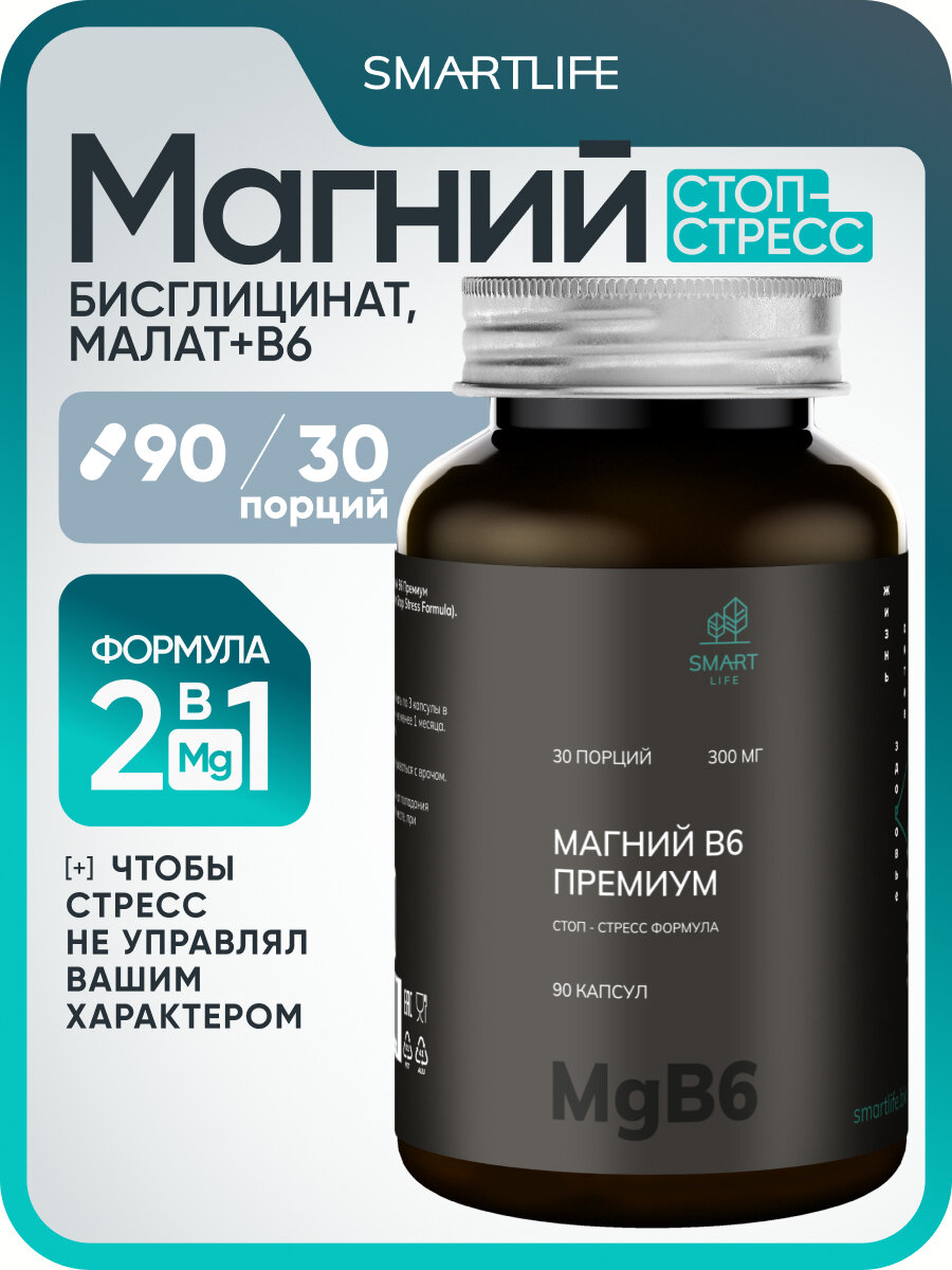 Магний В6 от нервов и стресса, Хелат (малат + бисглицинат) витамины для женщин и мужчин 90 капсул