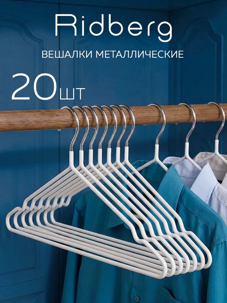 Комплект Вешалка-плечики для одежды металлические 20 шт, белые
