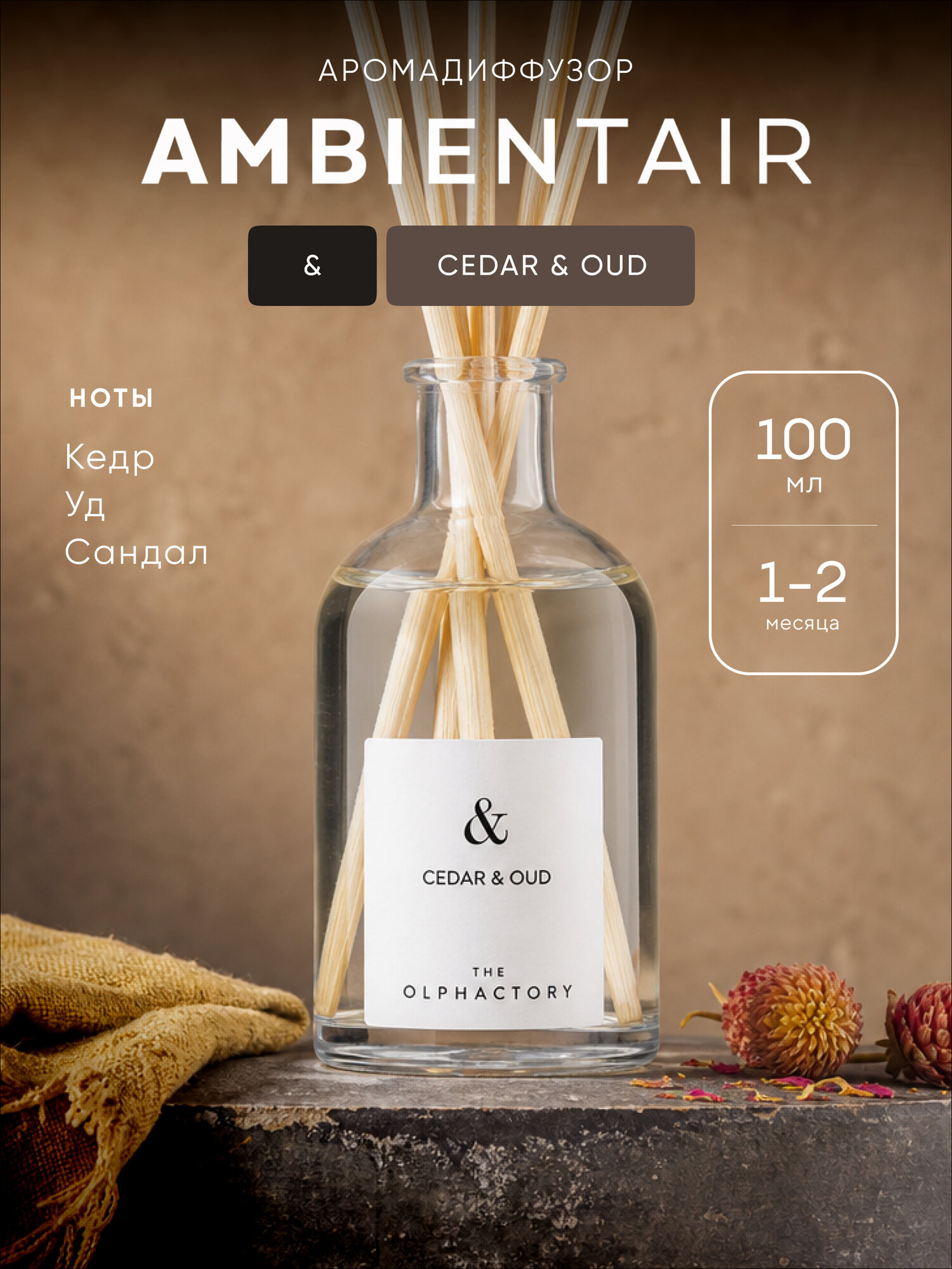 Диффузор ароматический Ambientair The Olphactory, Cedar&Oud, 100 мл