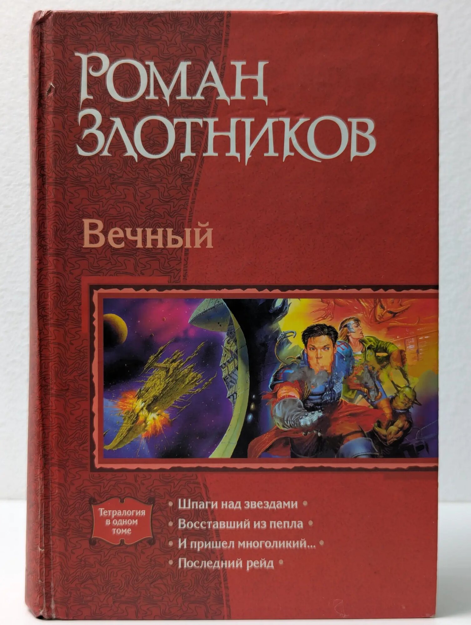Вечный Злотников Роман Валерьевич 2005