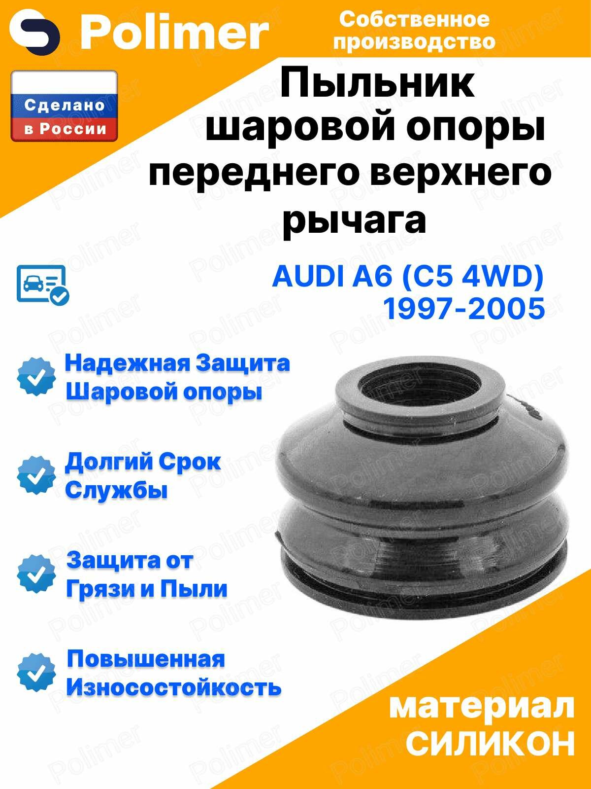 Пыльник шаровой опоры переднего верхнего рычага для Audi A6 (C5 4WD) 1997-2005 16х34х25, силикон