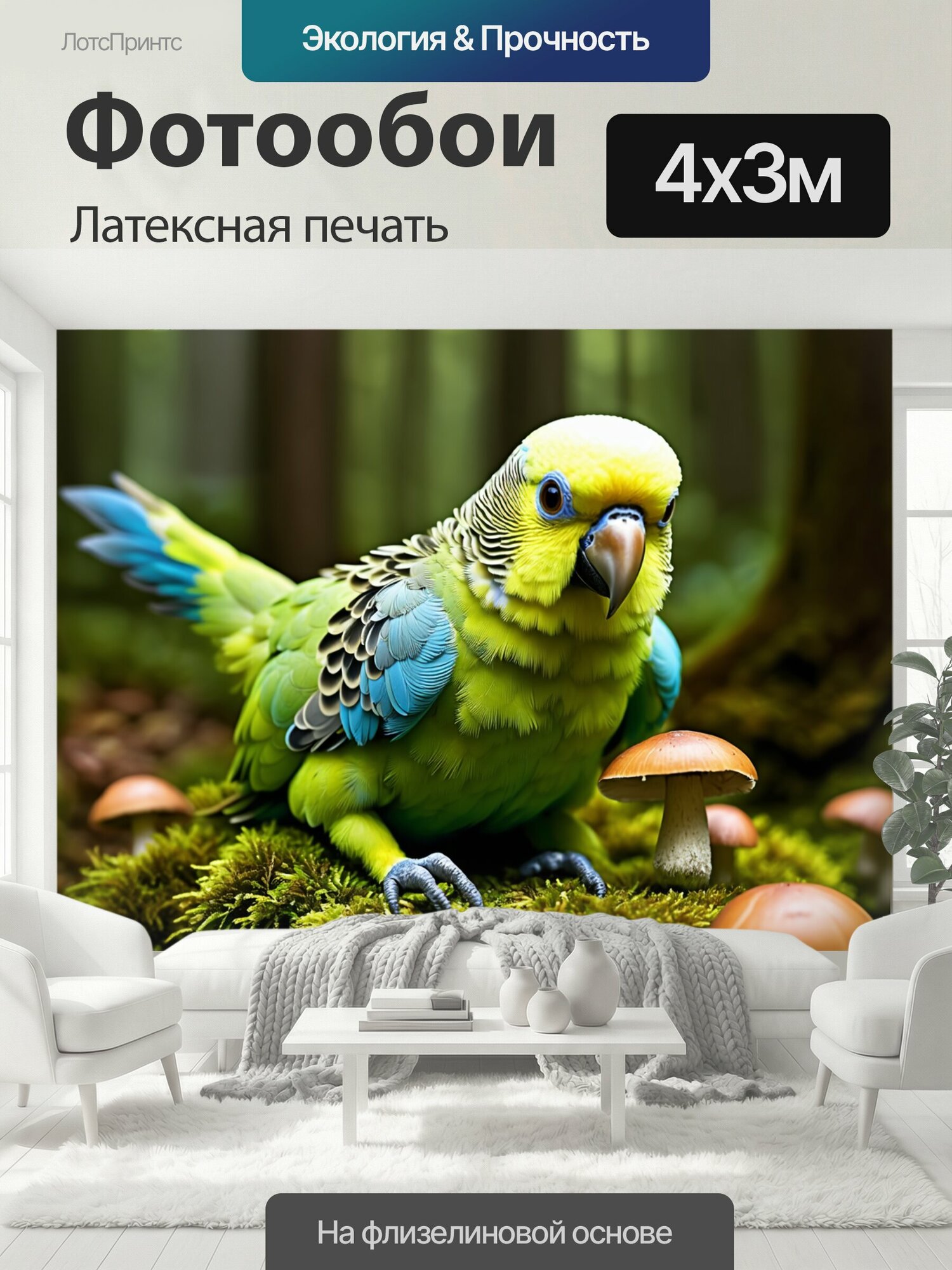 Фотообои моющиеся ударопрочные "Изобразите попугайчика, отдыхающего на пне с мхом и грибами вокруг, в стиле реалистичной фотографии." 400x300 см. латексная печать