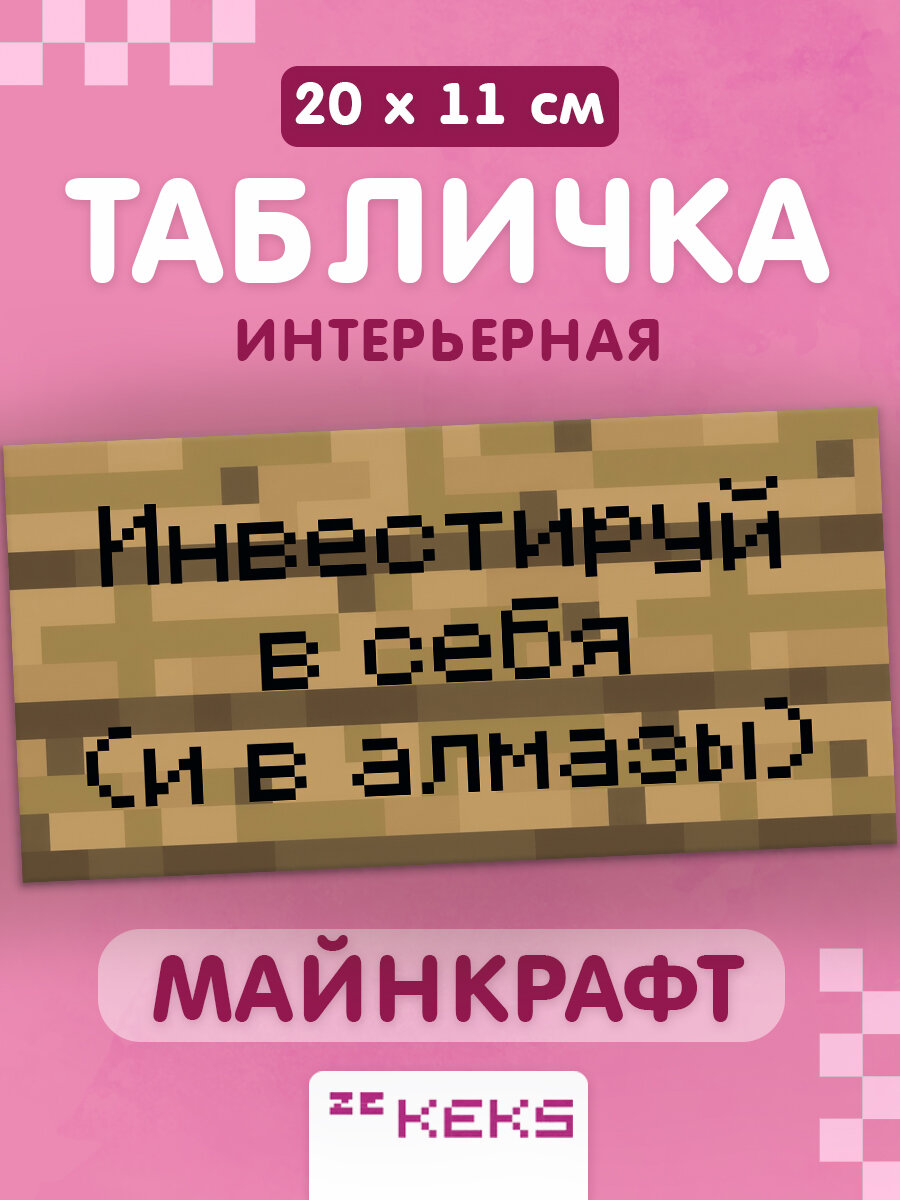 Табличка ZEKEKS Minecraft, на дверь, подвесная, дерево, бежевая, 20 см x 11 см