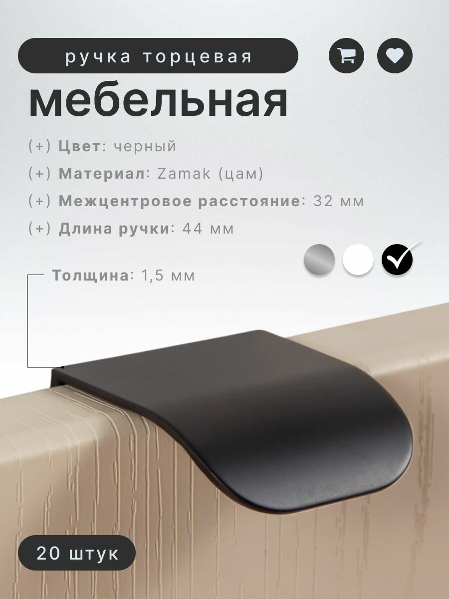 Ручка торцевая мебельная Boyard RT.1143.32. BK черная, комплект 20 шт, ручка для шкафов и комодов, для кухонного гарнитура, для мебели