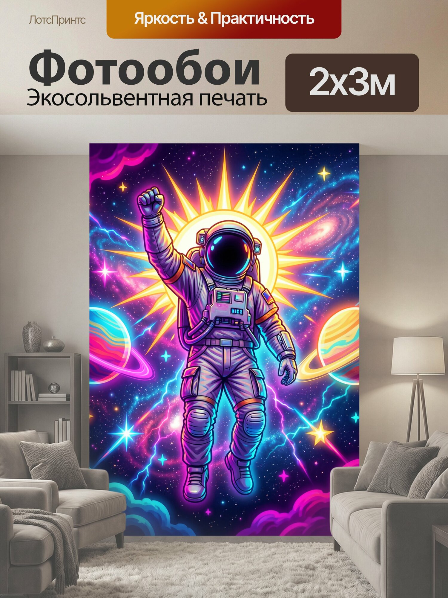 Фотообои "Космонавт в ярком космосе. Неоновая фантазийная сцена: астронавт с поднятым кулаком на фоне сияющего солнца, планет с кольцами." 200x300 см. экосольвентная печать