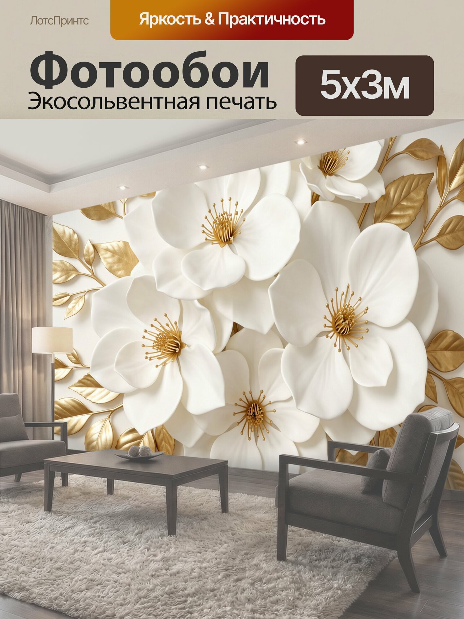 Фотообои "Белые цветы с золотой листвой. Нежная объемная флористическая композиция в светлой палитре: белоснежные лепестки, позолоченные." 500x300 см. экосольвентная печать