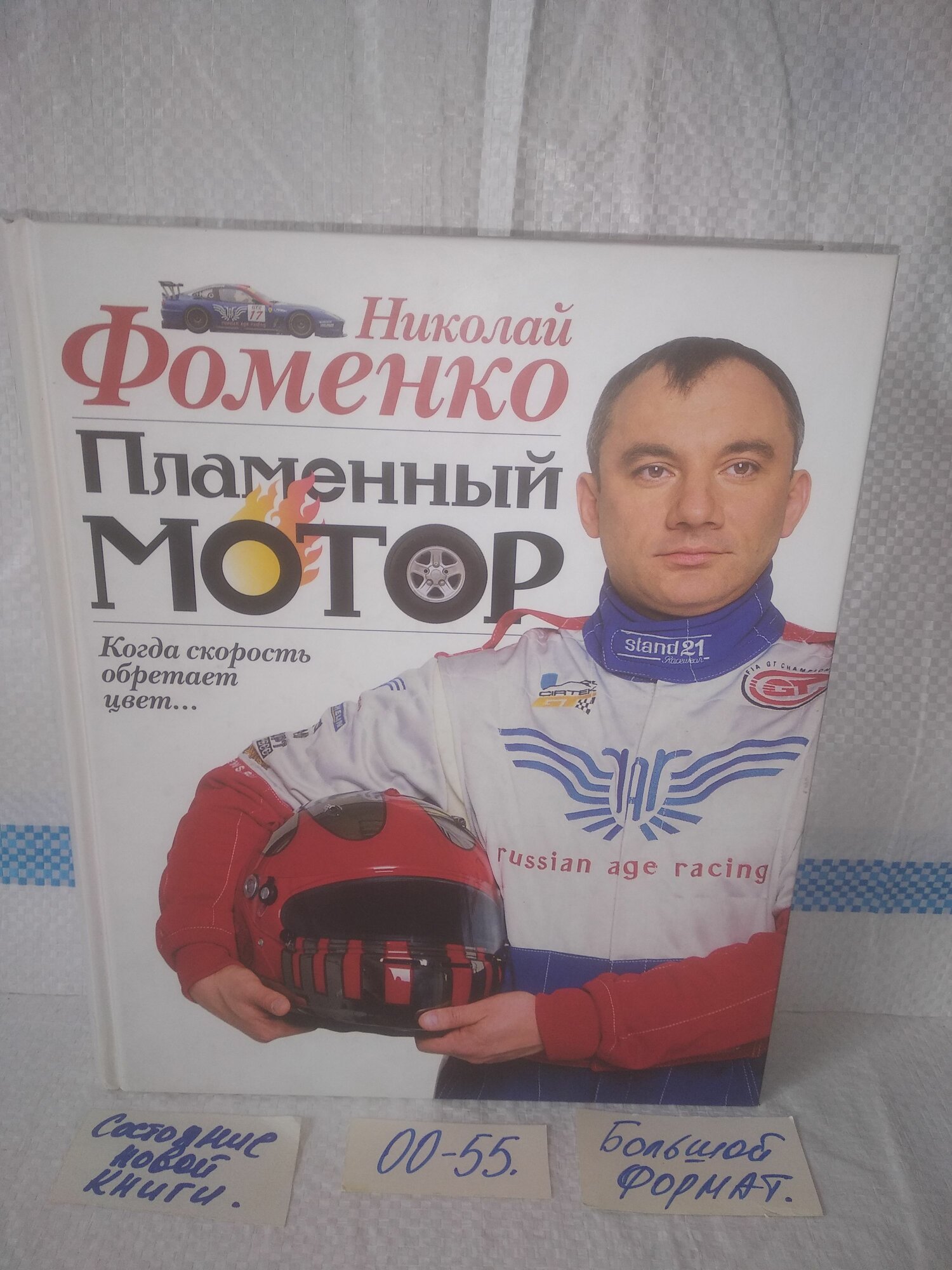 Николай Фоменко. Пламенный мотор.