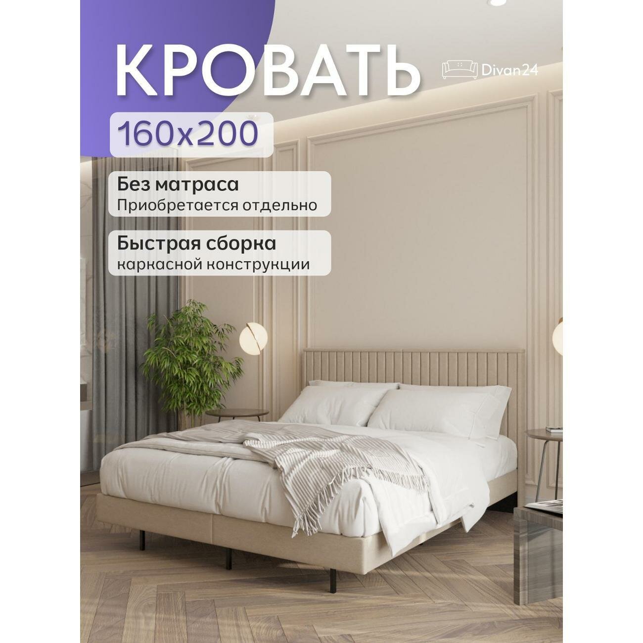 Кровать Divan24 Сонна 160х200 бежевый