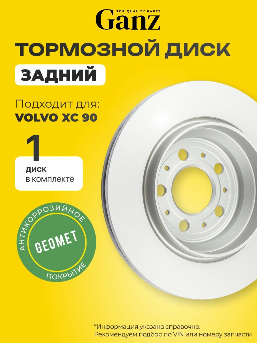 Диск тормозной задний с покрытием VOLVO XC 90 GANZ GIJ06082