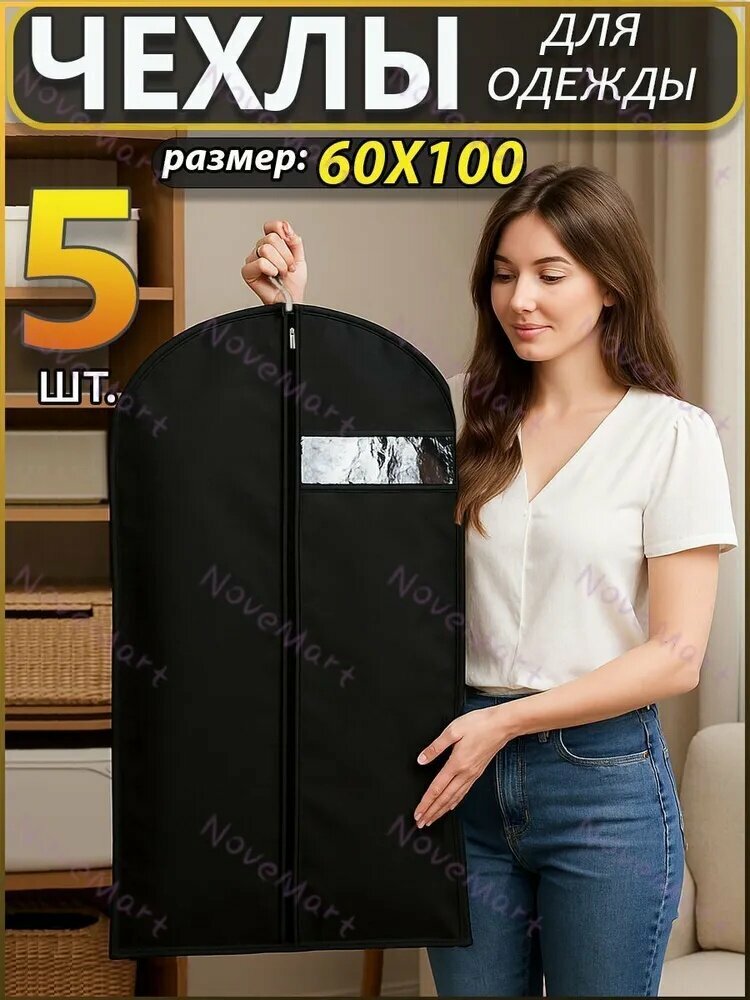 Чехол для одежды, 100 см х 60, 5 шт