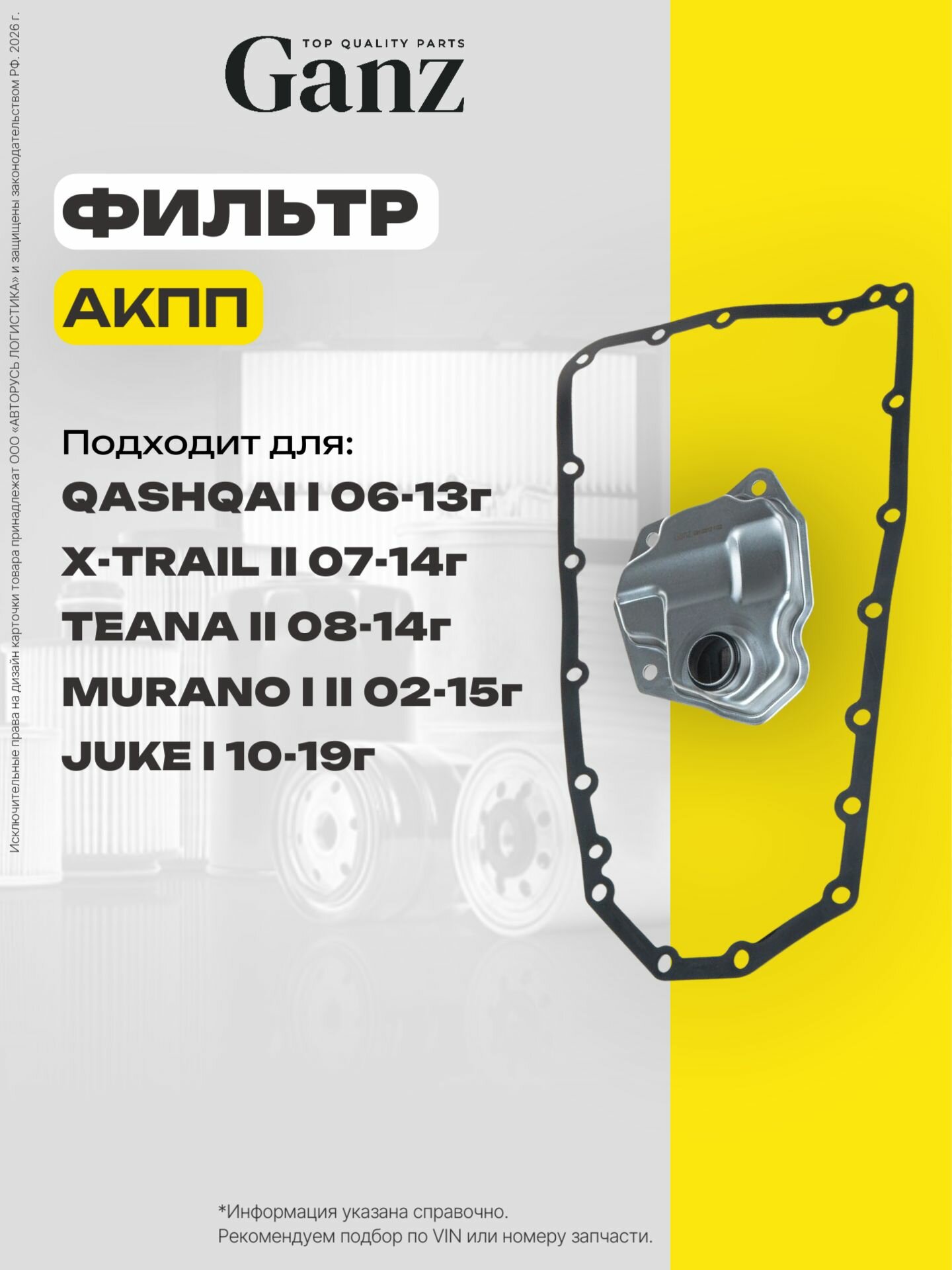 Фильтр АКПП вариатора с прокладкой поддона компл NISSAN Qashqai J10 X-Trail T31 Teana J32 GANZ GIH02012