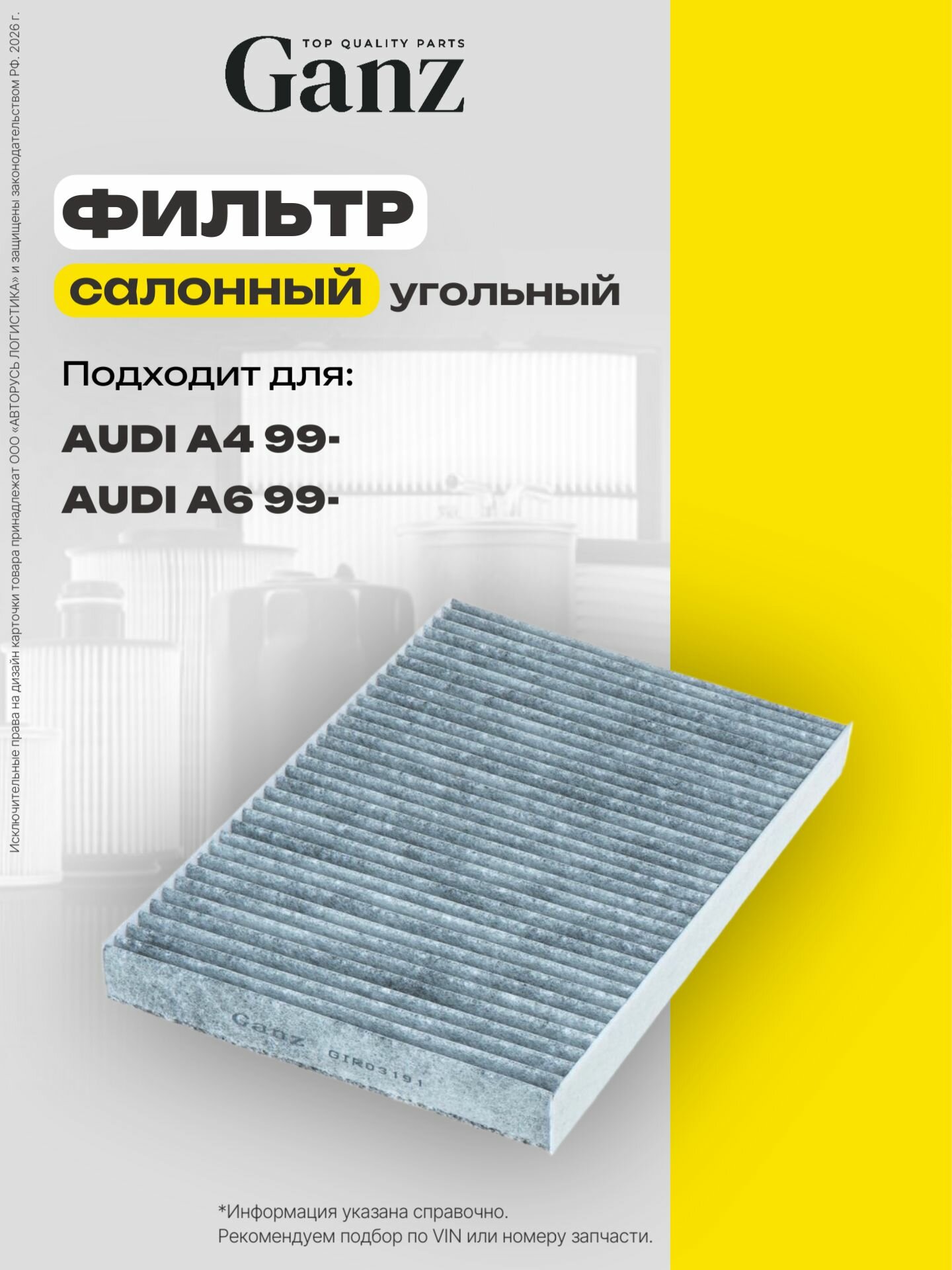 Фильтр салонный угольный Audi A4 A6 99 угольный GANZ GIR03191