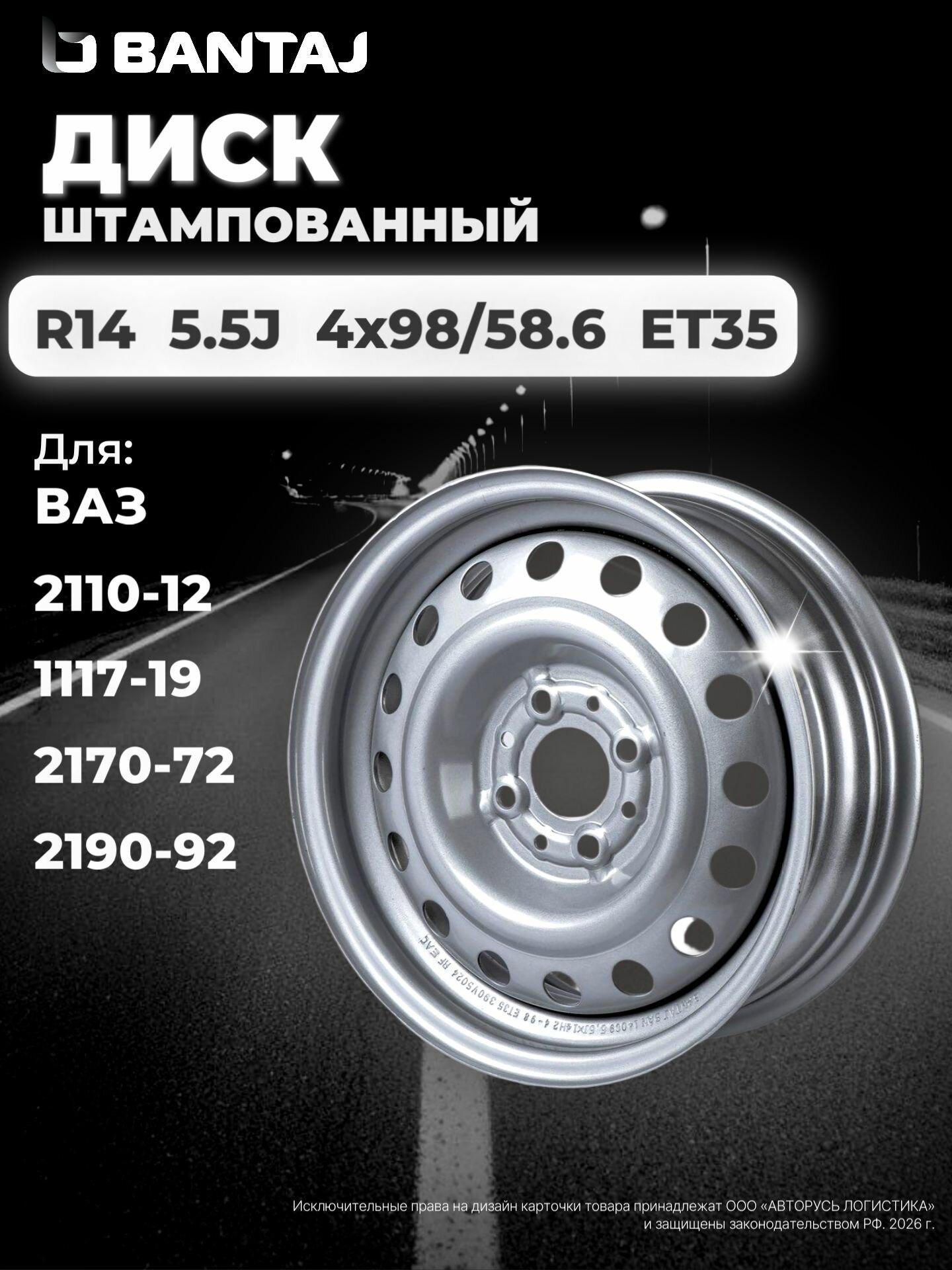 Диск штампованный R14 5.5J 4x98/58.6 ET35 BANTAJ Silver BAN14009 для ВАЗ 2110-12, 1117-19, 2170-72, 2190-92 16 (отверст)