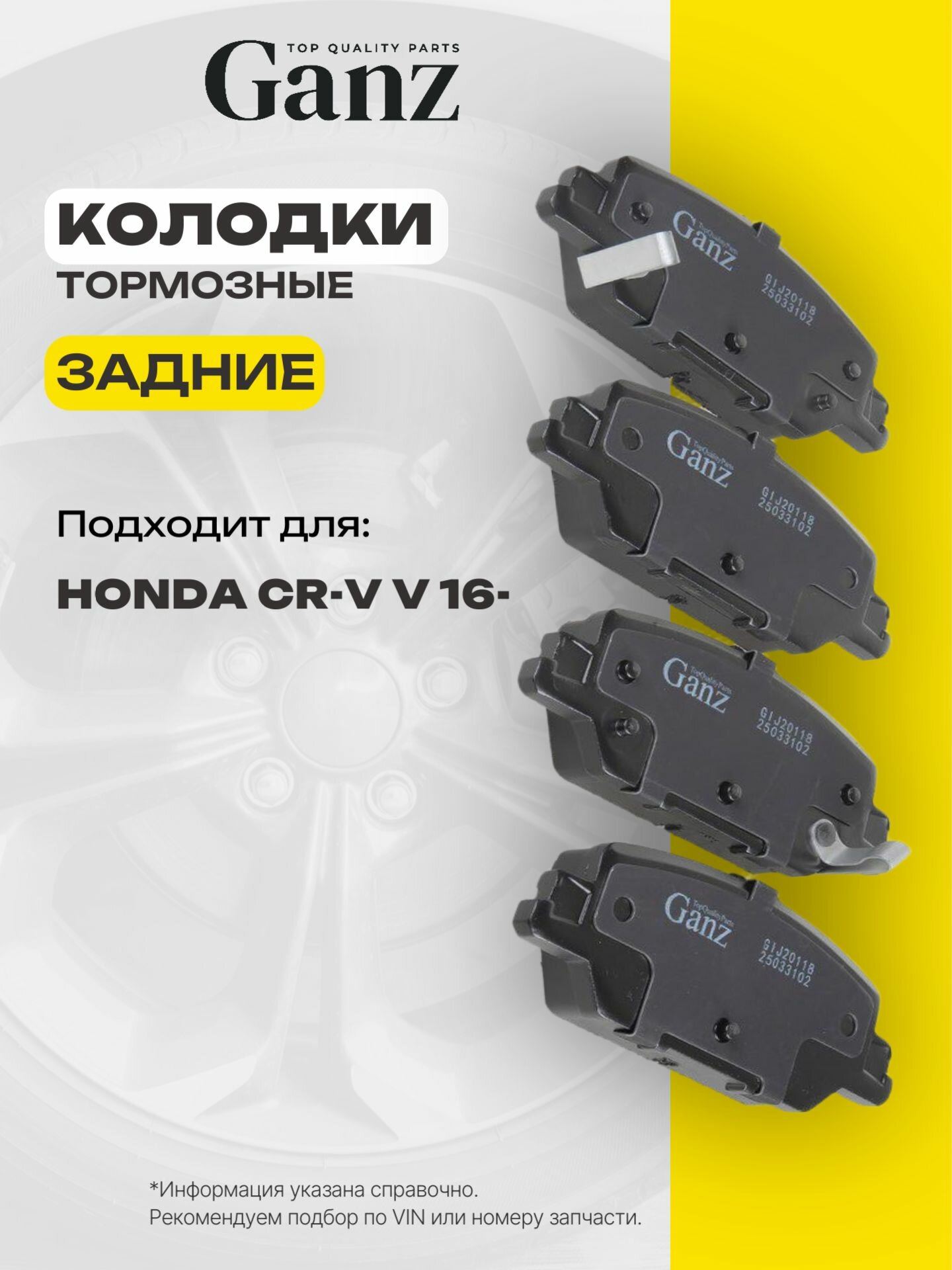 Колодки задние HONDA CR-V V 16- GANZ GIJ20118