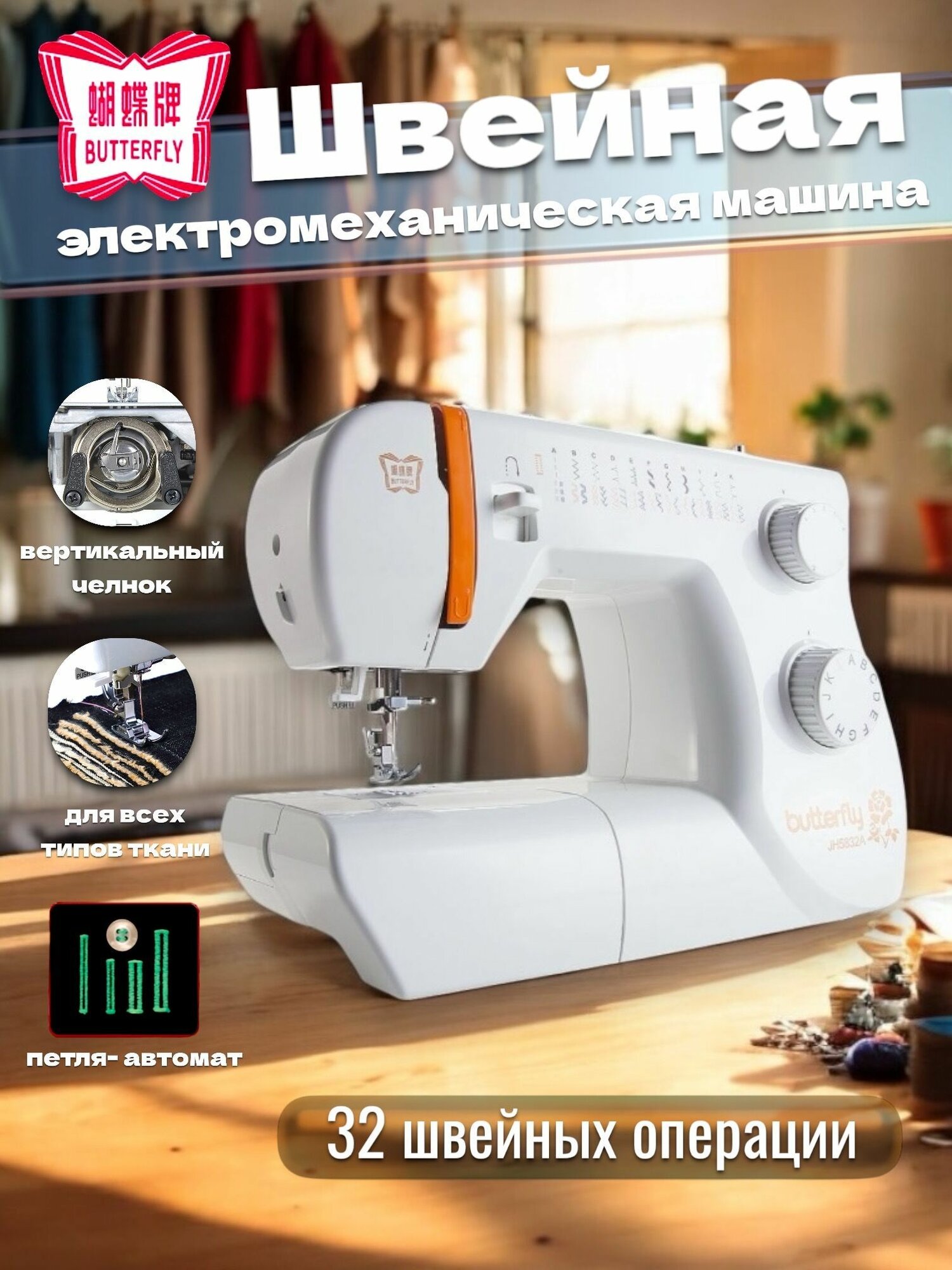 Швейная машина Butterfly / 32 рисунка