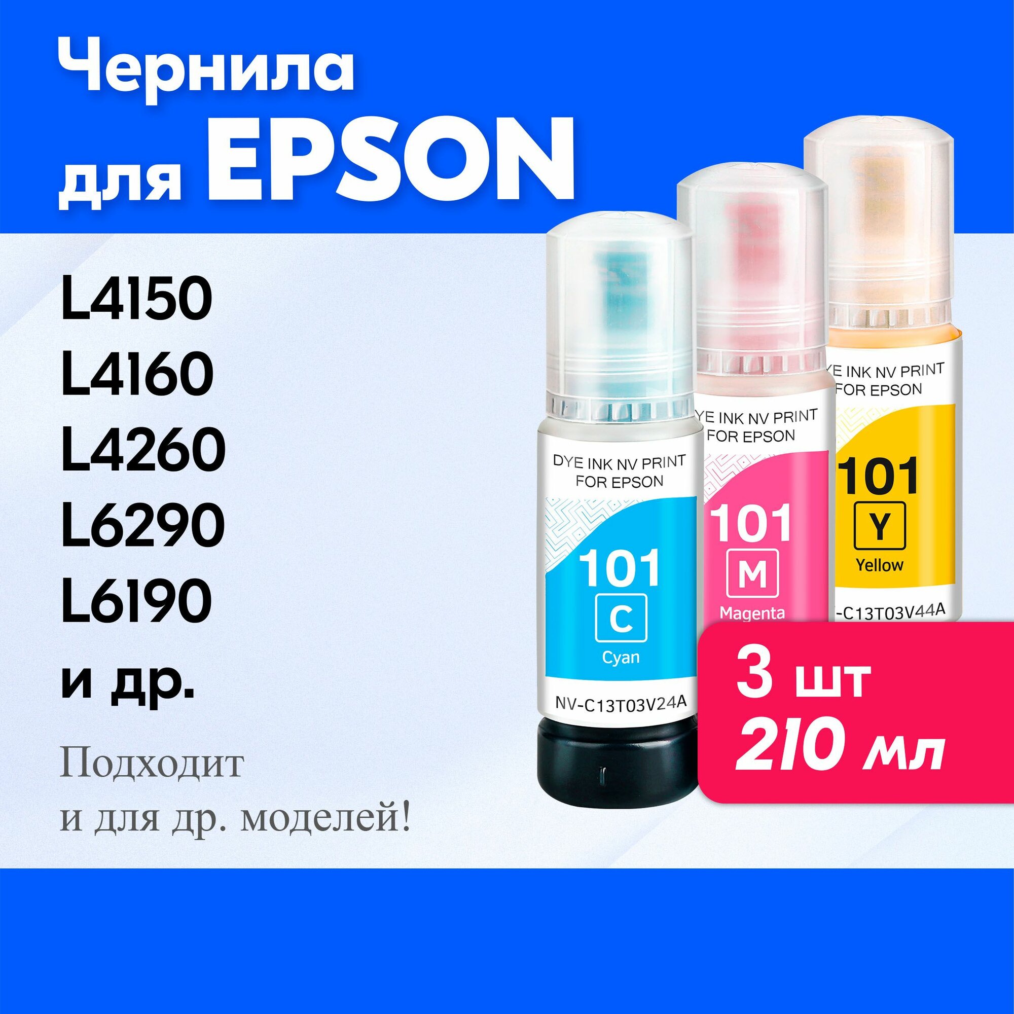 Чернила для Epson 101 / L4160 L14150 L4150 L4260 L6270 L6170 L6190 L6290 L6160 L4167 L4266 и др. Краска для принтера Эпсон для заправки картриджей