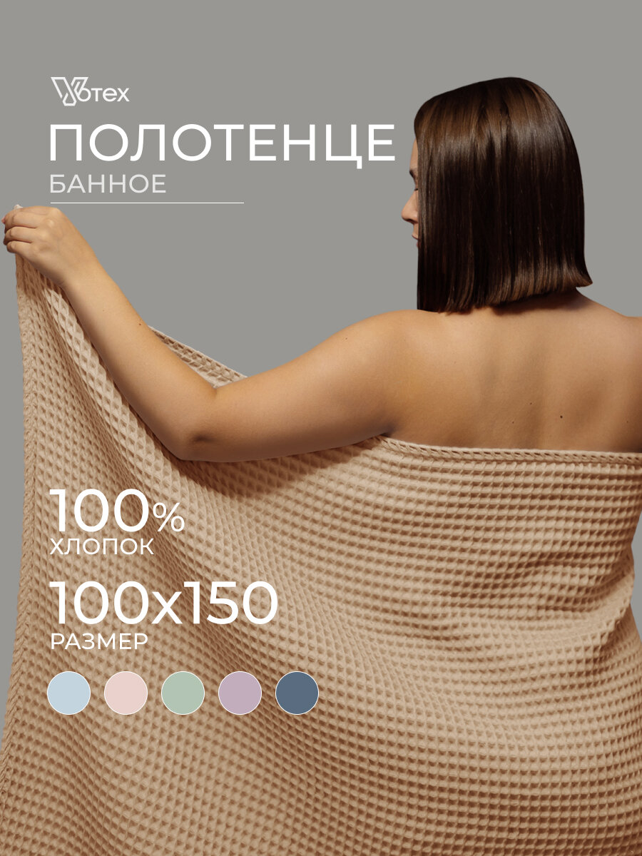 Полотенце банное вафельное Бохо, 100х150 см, мягкое, хлопок 100%, бежевый, Votex