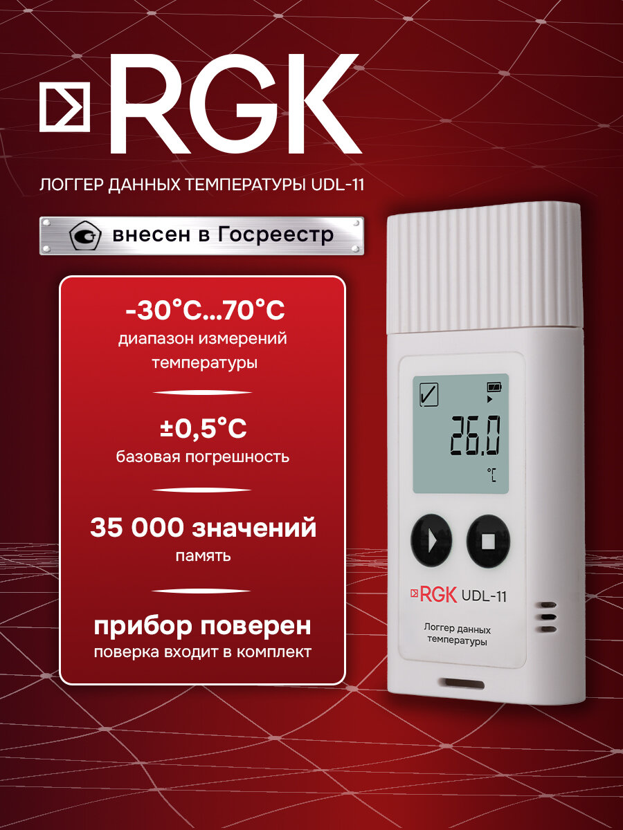 RGK UDL-11 логгер данных температуры с поверкой