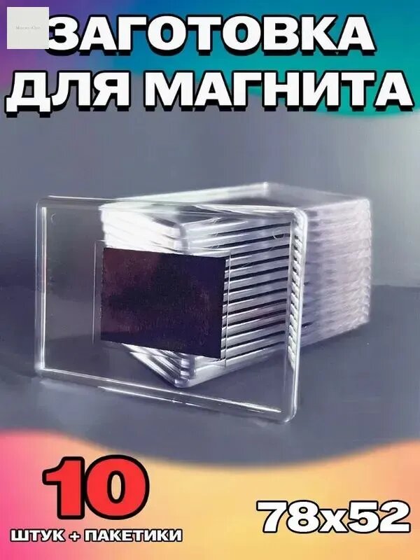 Прозрачная акриловая заготовка для магнита 78х52 - 10 штук / Магнитная фоторамка