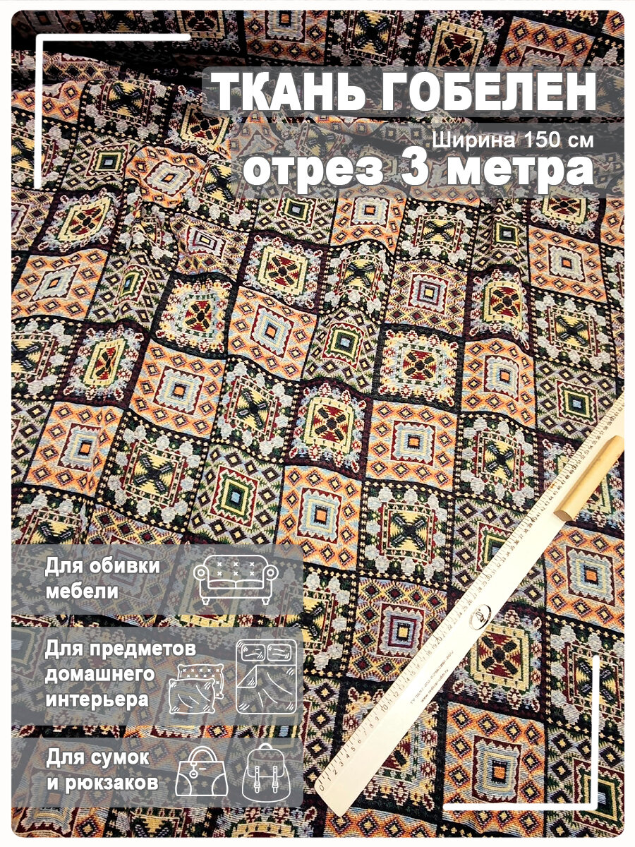 Ткань мебельная, гобелен, ширина 150 см х 3 метра, хлопок/ПЭФ