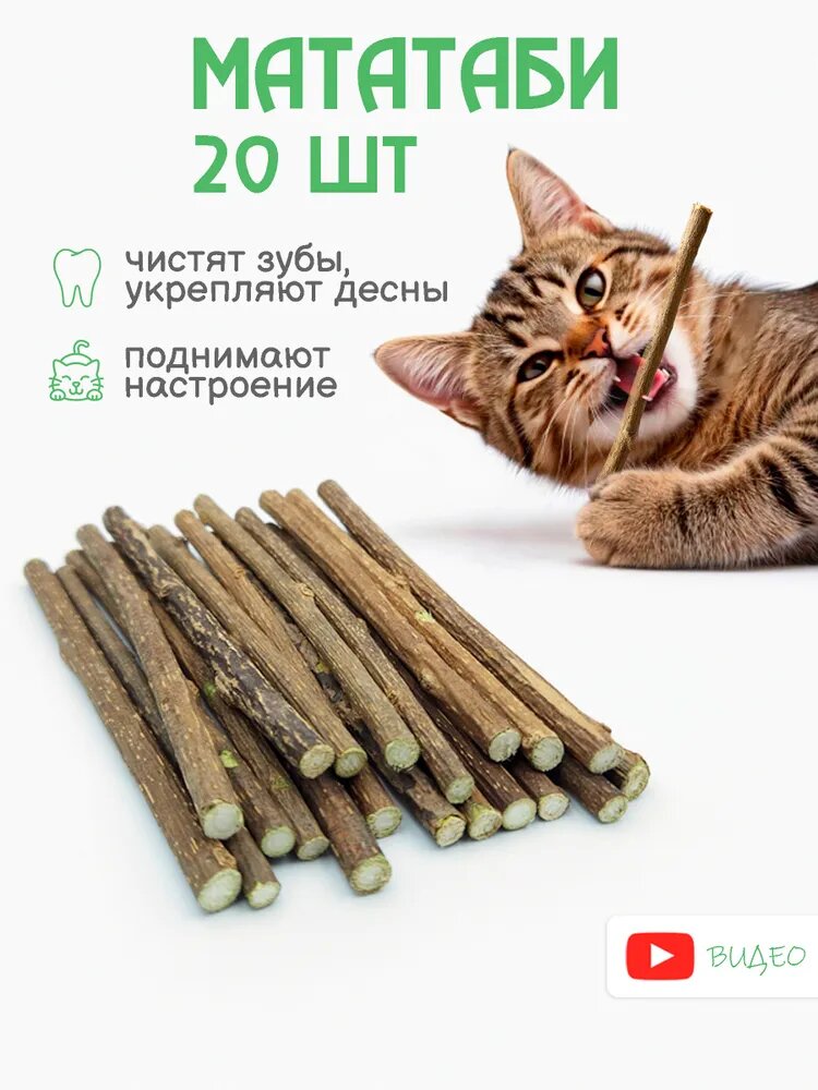 Жевательные палочки мататаби. Игрушки для кошек для чисти зубов, 20 шт