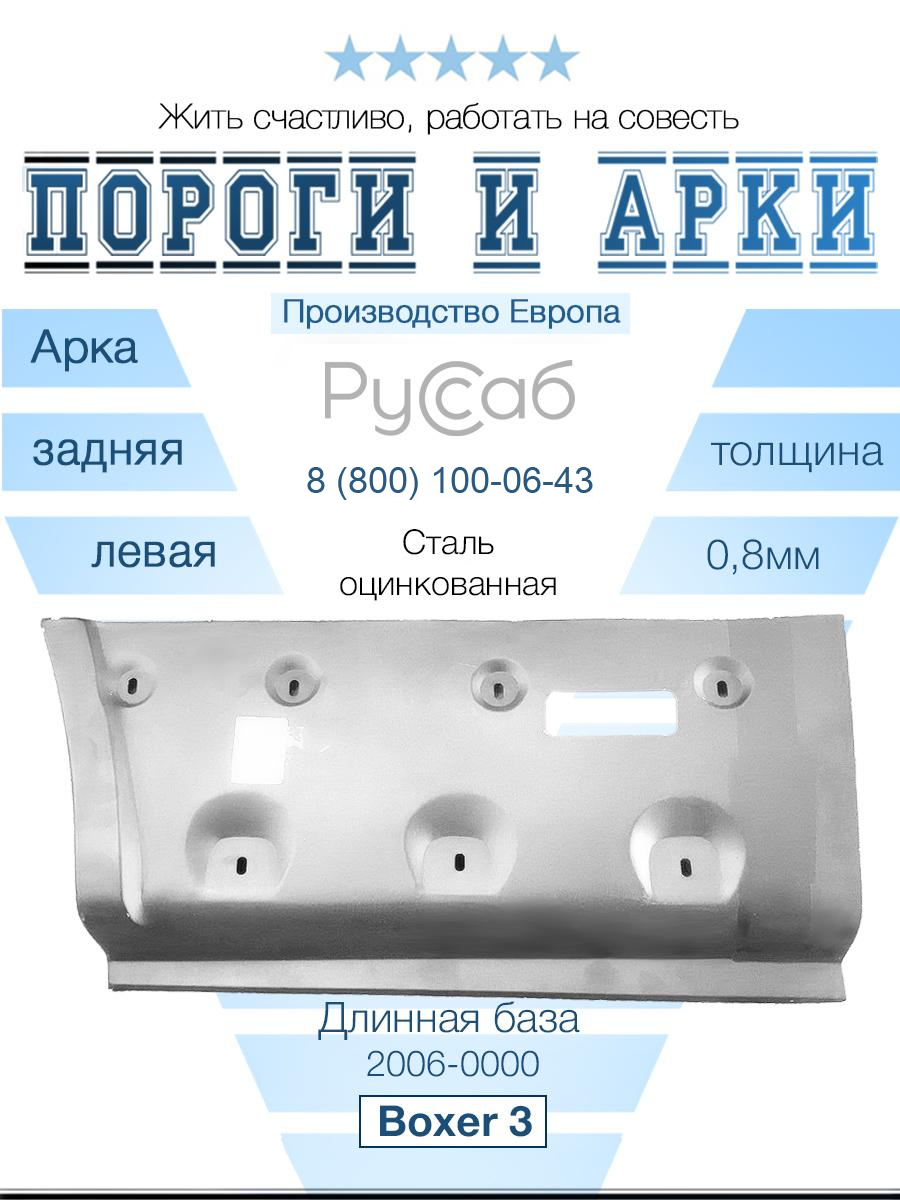 Арка левая для Peugeot Boxer 3 2006-0000 (Polcar)