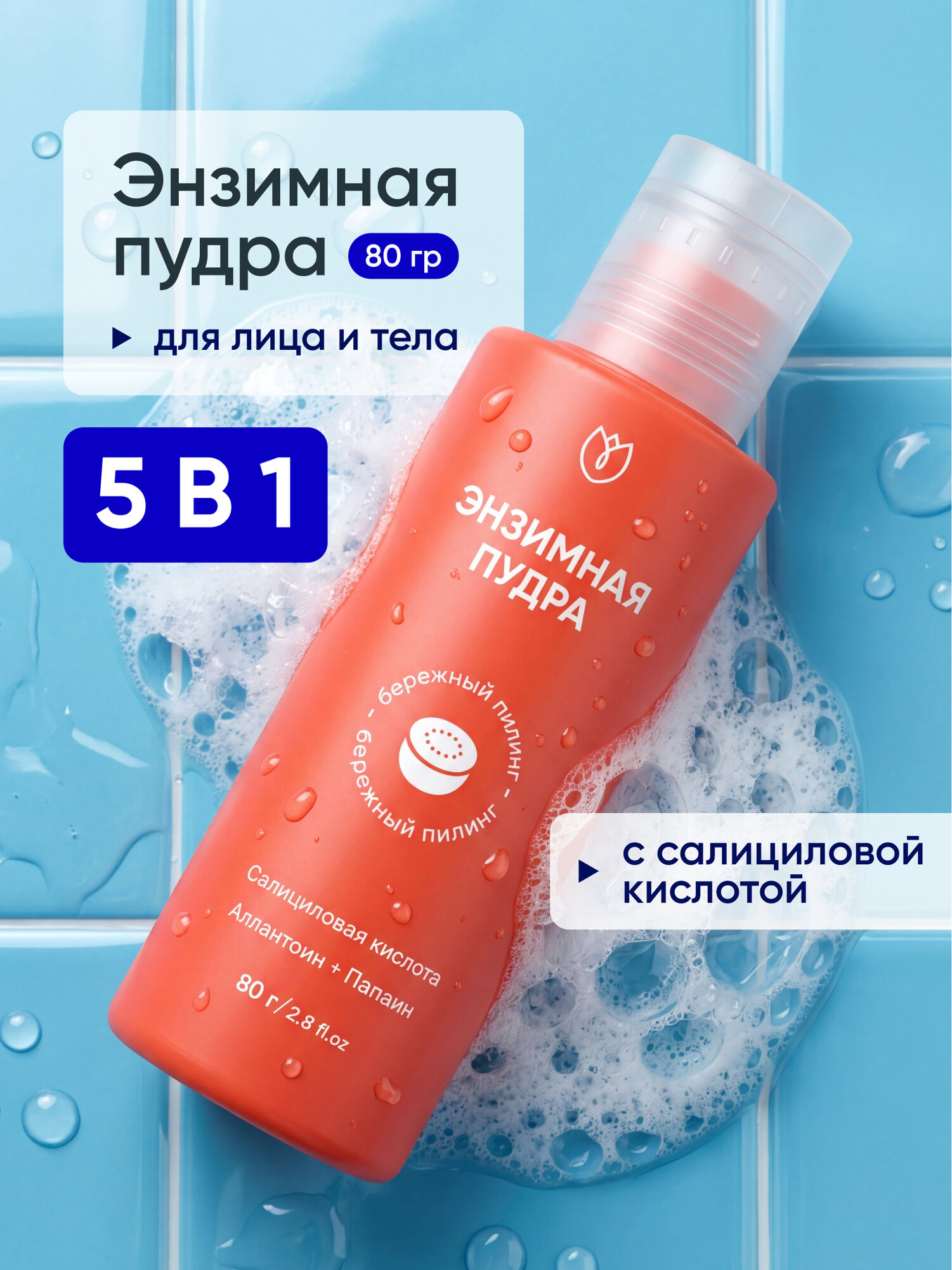 Энзимная пудра для умывания тела и лица, от прыщей, Алтея, 80г
