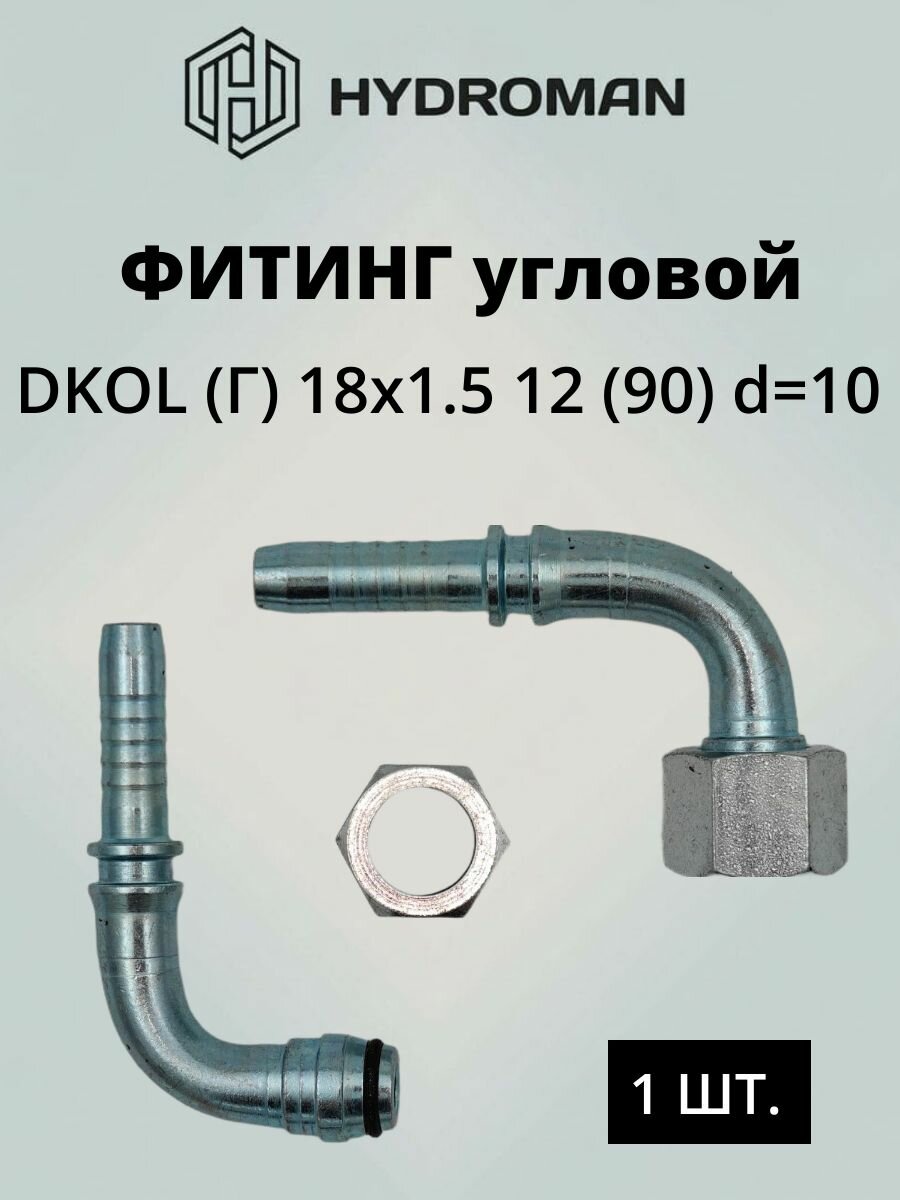 Фитинг гидравлический для РВД DKOL (Г)-гайка: 18x1.5 ,12- размер посадочного конуса , угол-90 , диаметр-d 10