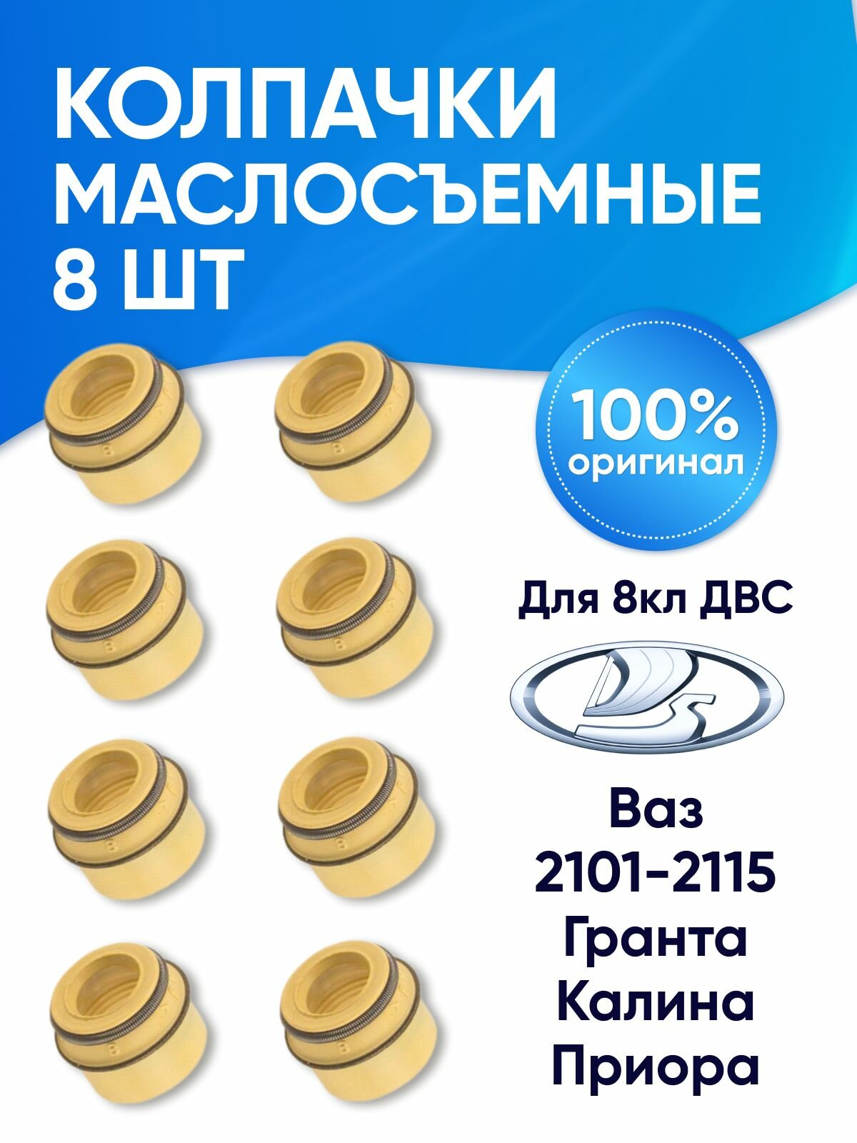 Маслосъемные колпачки ваз 2101, 2106- 2109, 2114, 2115, гранта, калина, приора, нива шевроле 2123 8кл