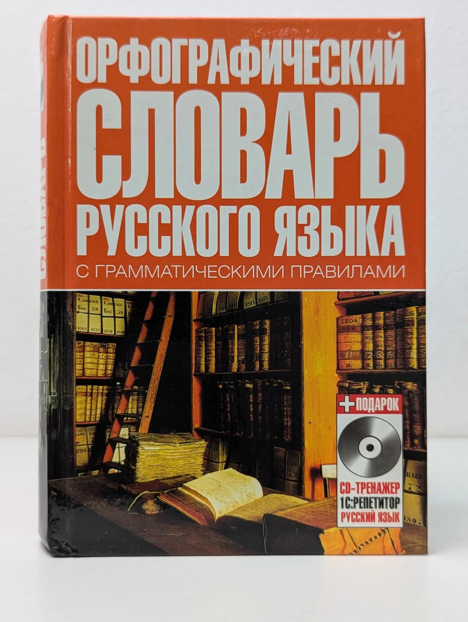 Орфографический словарь русского языка с грамматическими правилами Резниченко Ирина Леонидовна 2005