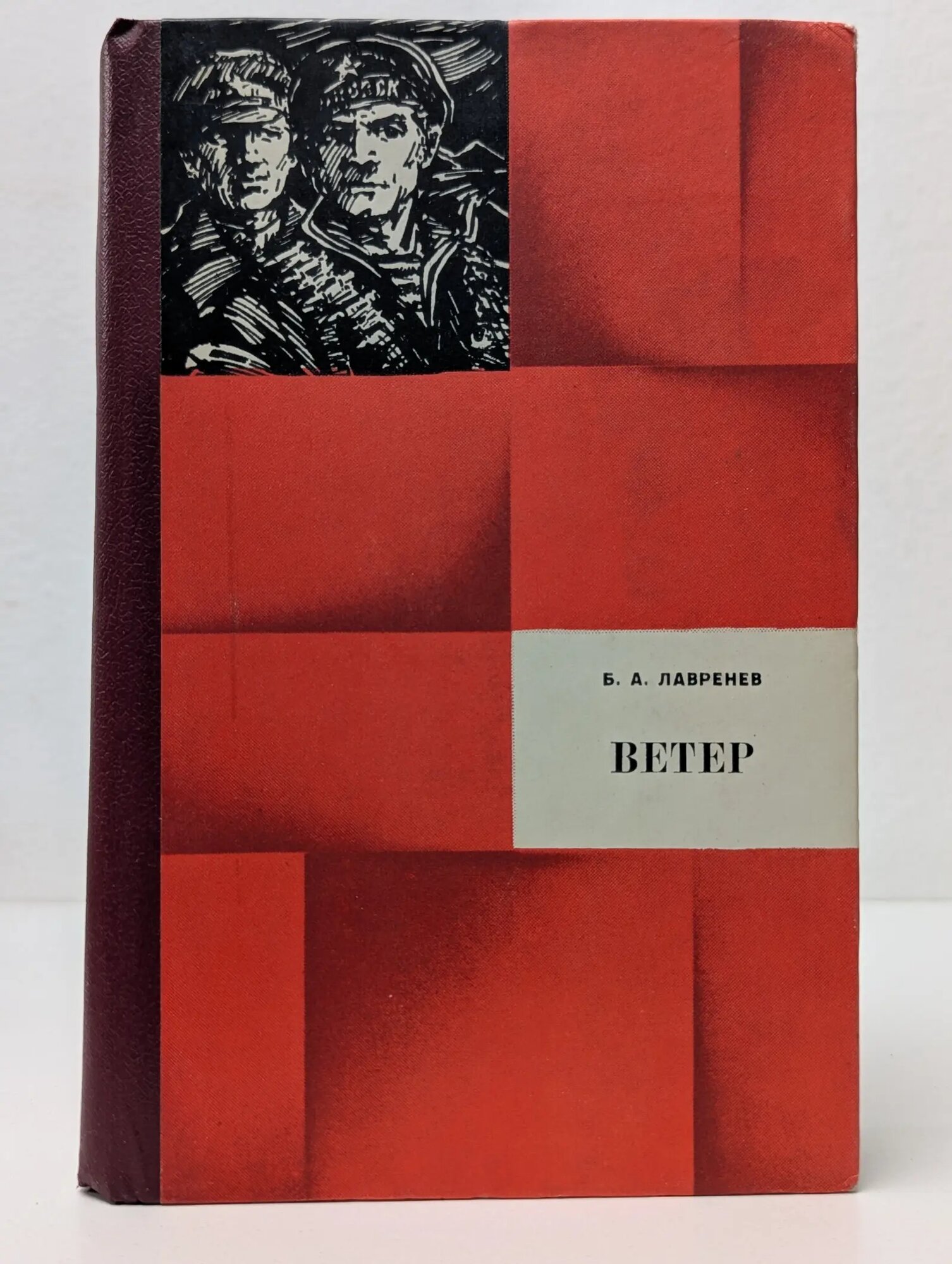 Ветер Лавренев Борис Андреевич 1977