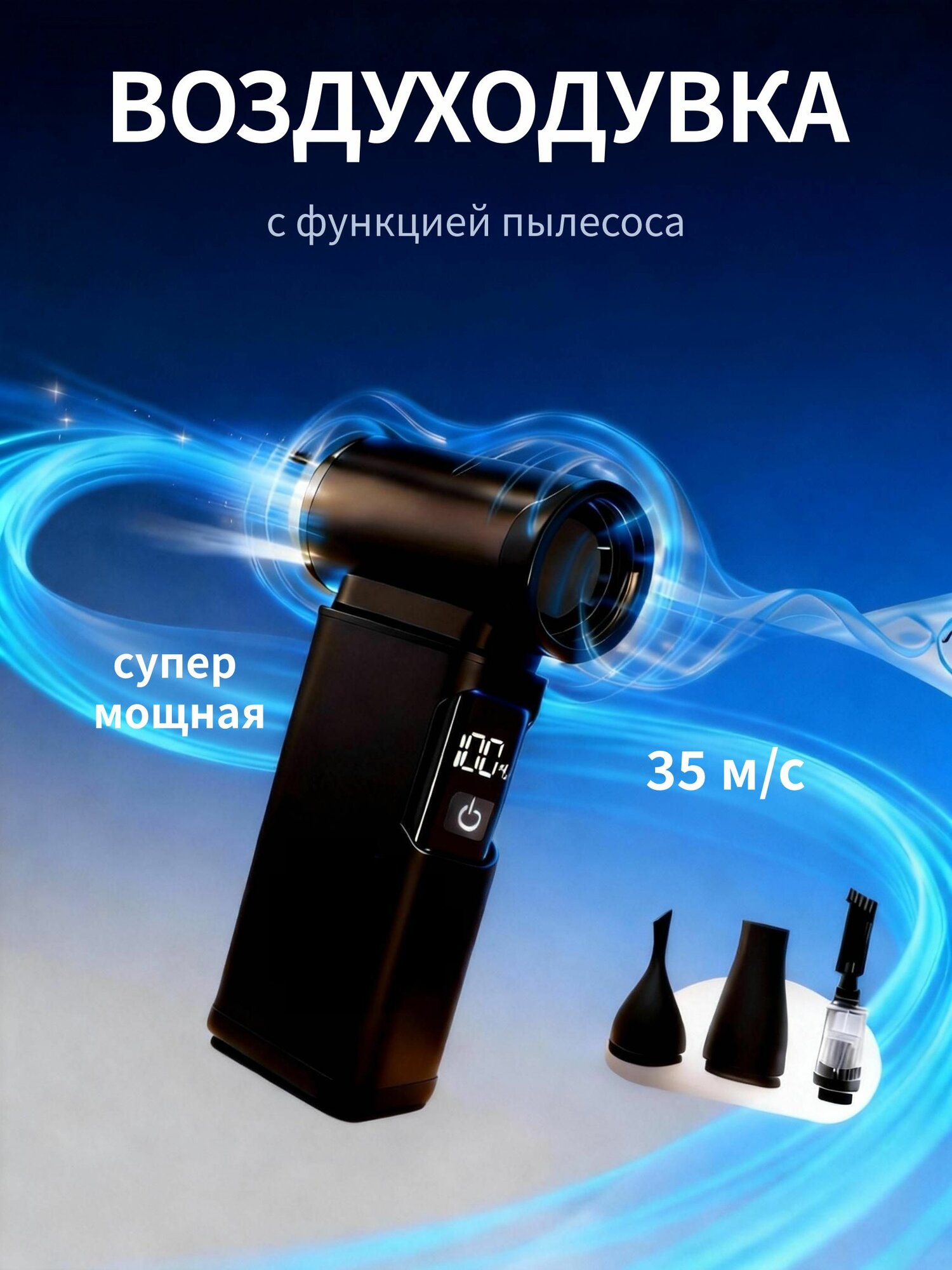 Воздуходувка аккумуляторная турбо портативная, мощная для снега, с функцией пылесоса / ветродуйка для компьютера, турбовентилятор