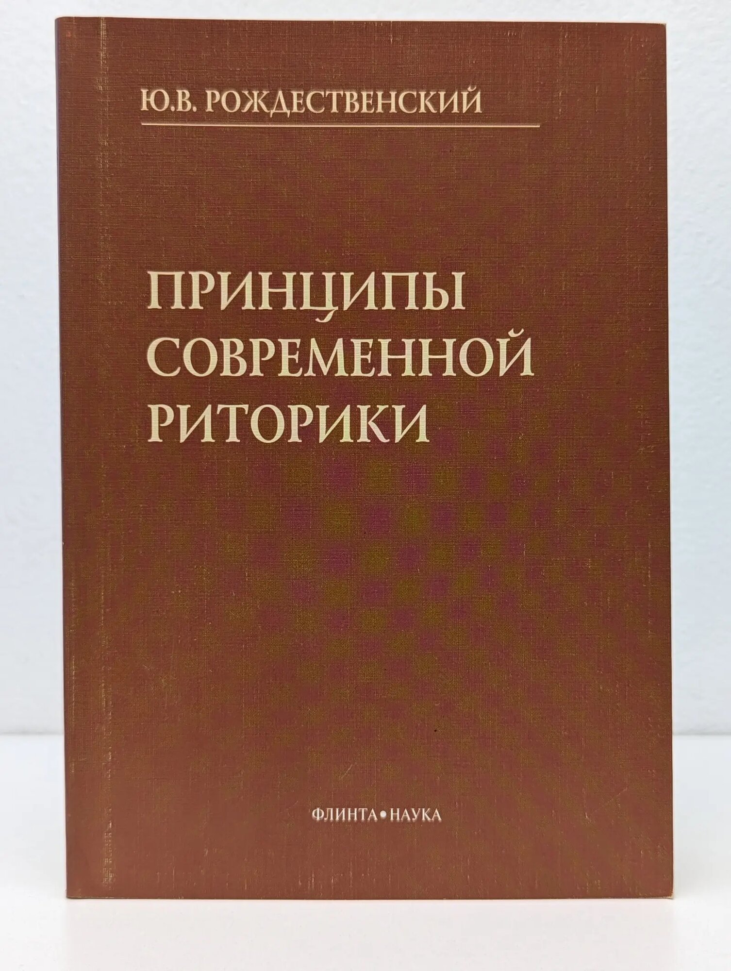Принципы современной риторики Рождественский Юрий Владимирович 2005