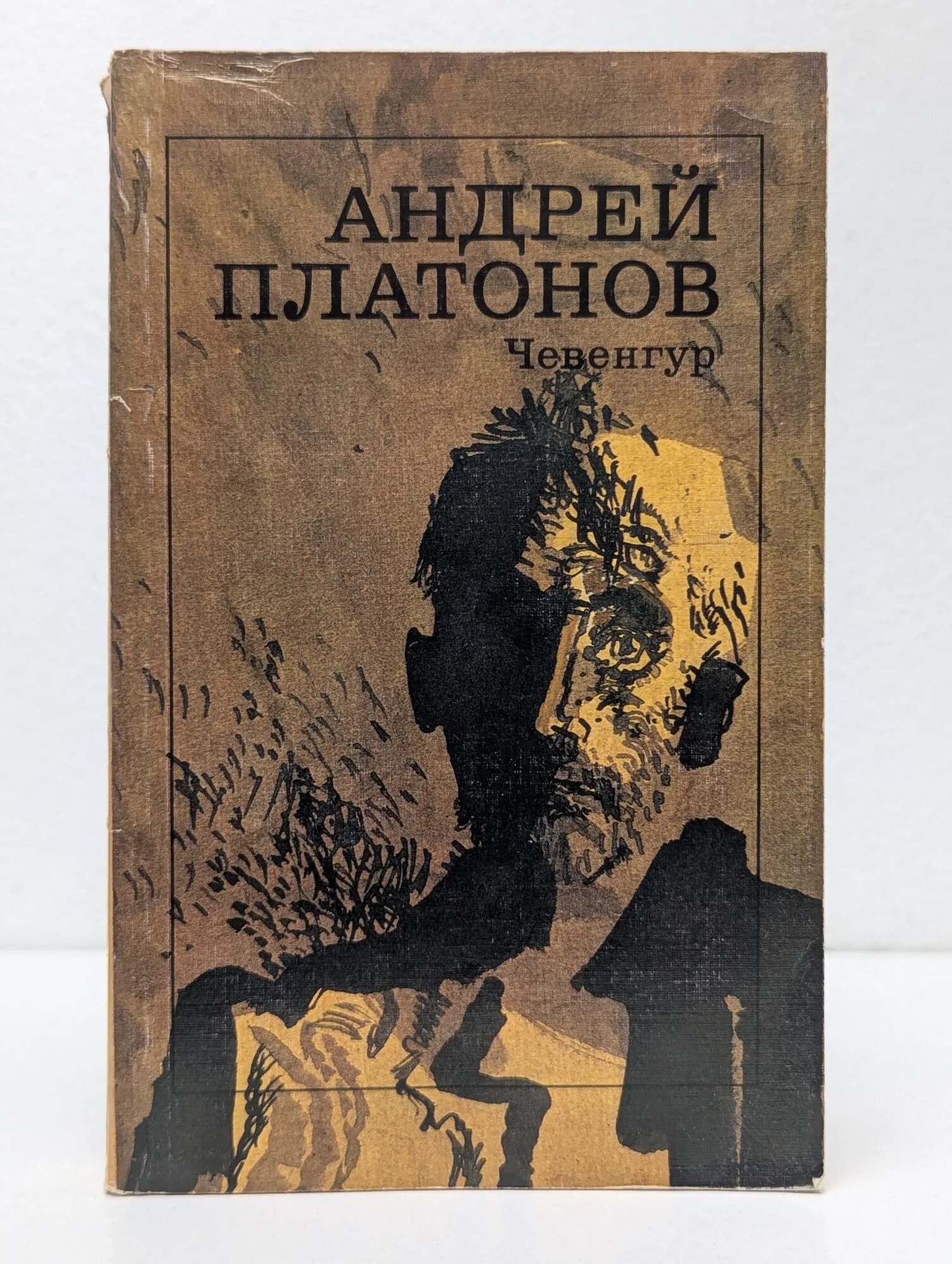 Чевенгур Платонов Андрей Платонович 1988