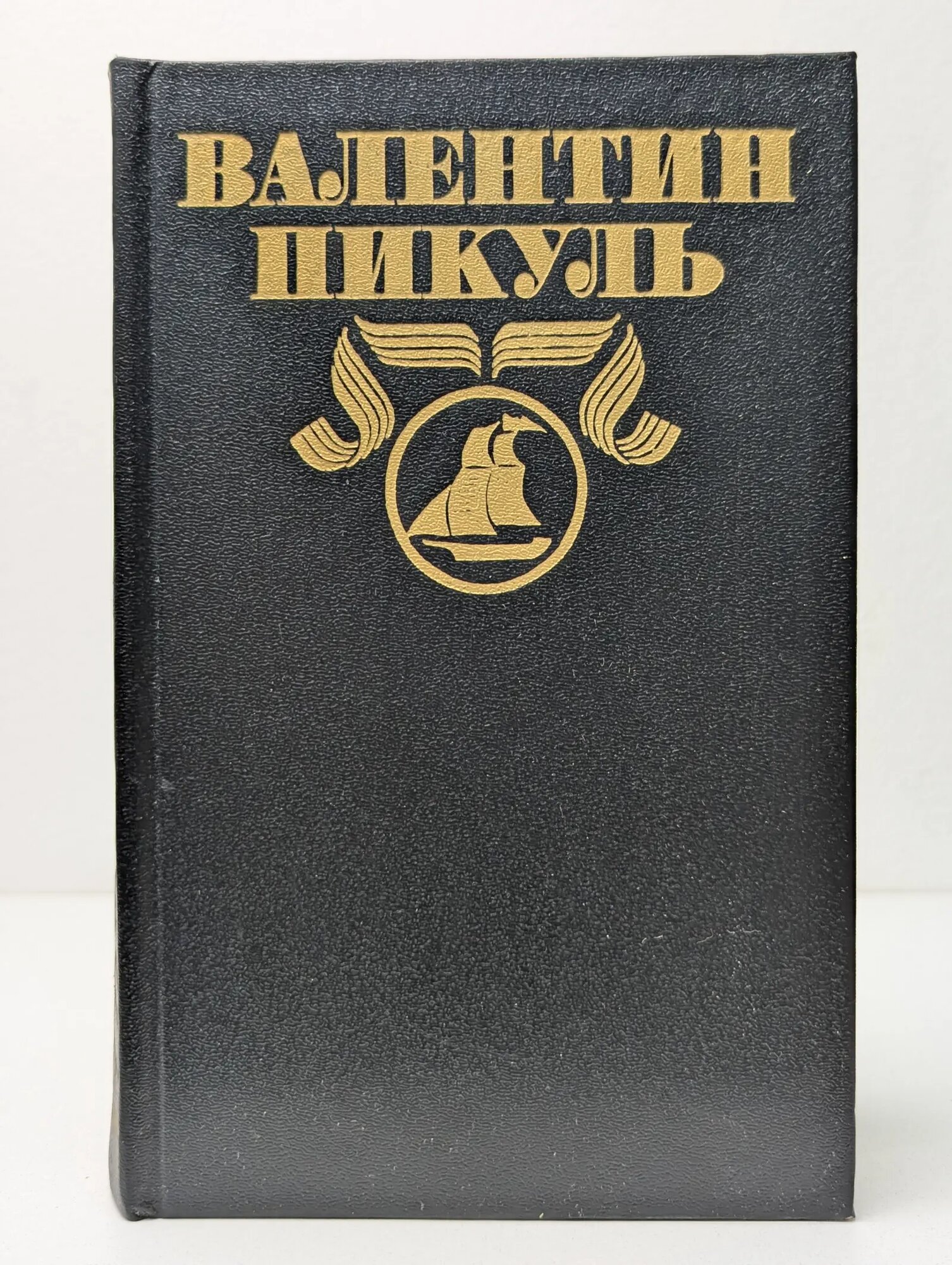 В. С. Пикуль. Полное собрание сочинений в 30 томах. Том 26. Площадь Павших Борцов Пикуль Валентин Саввич 1994
