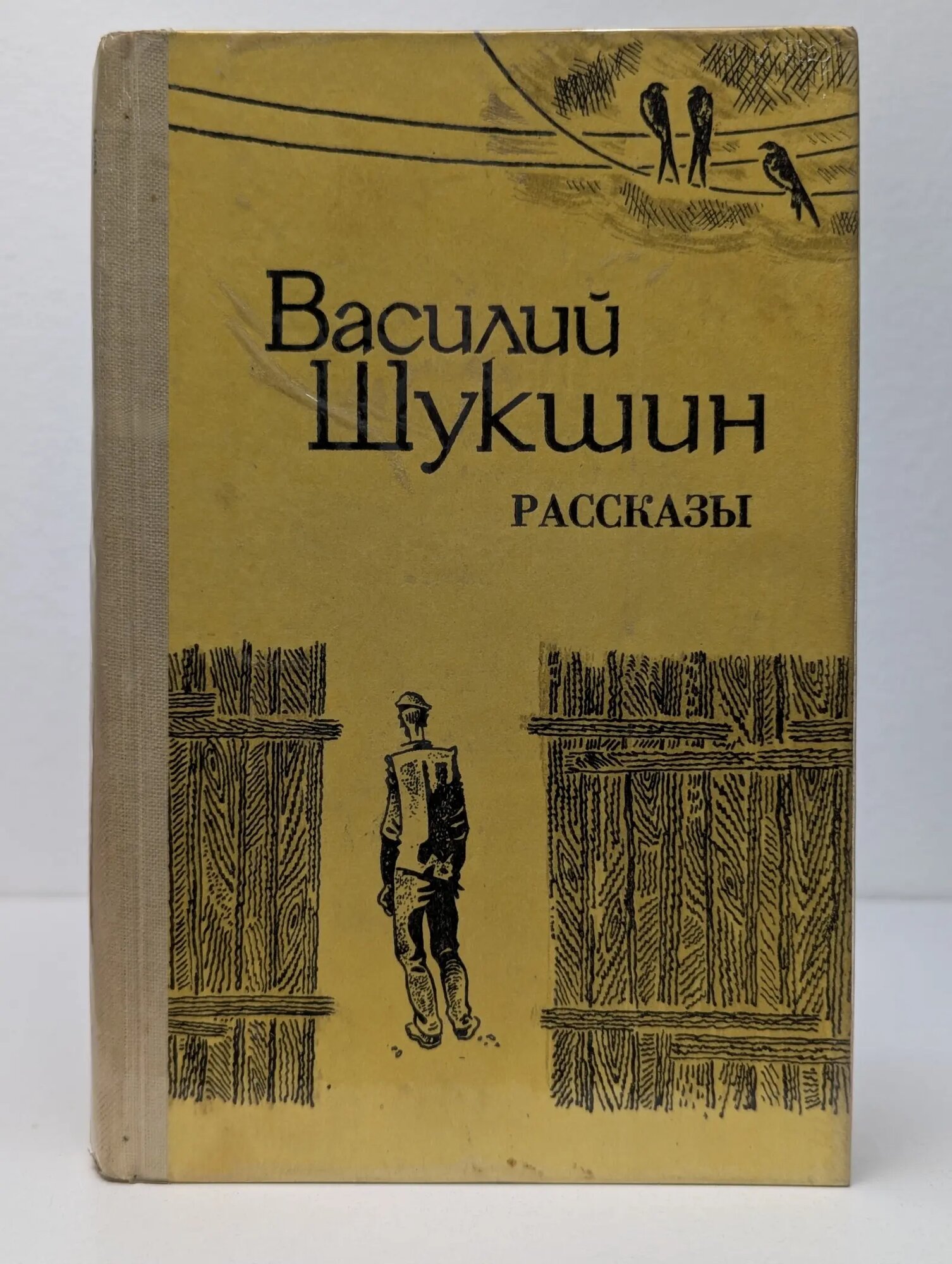 Василий Шукшин. Рассказы Шукшин Василий Макарович 1983
