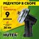 Редуктор для триммера - 9 шлицов, Huter