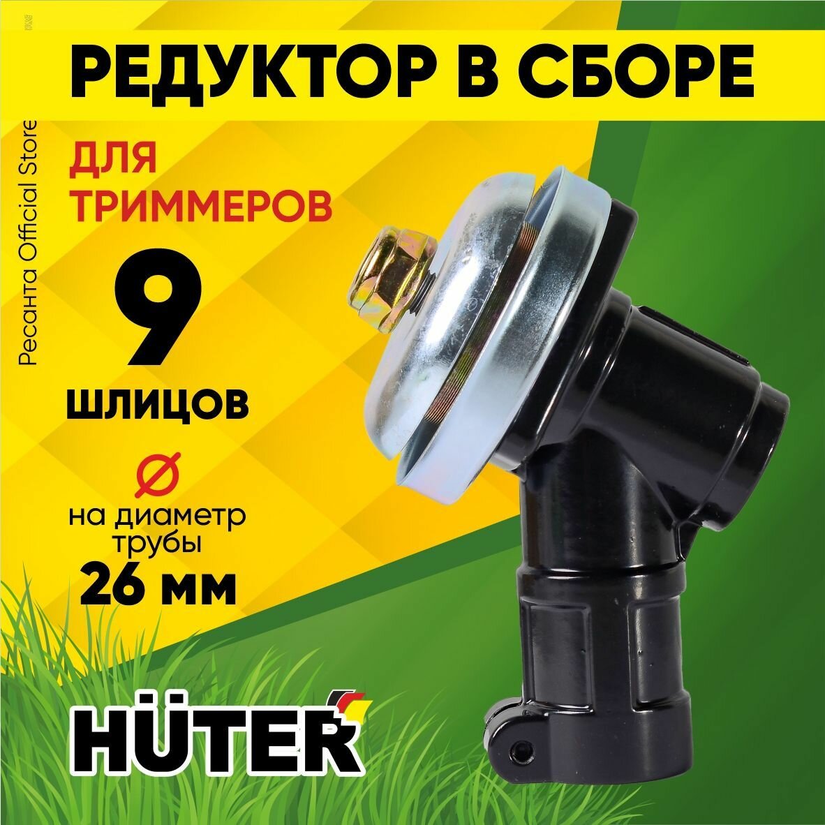 Редуктор для триммера - 9 шлицов, Huter