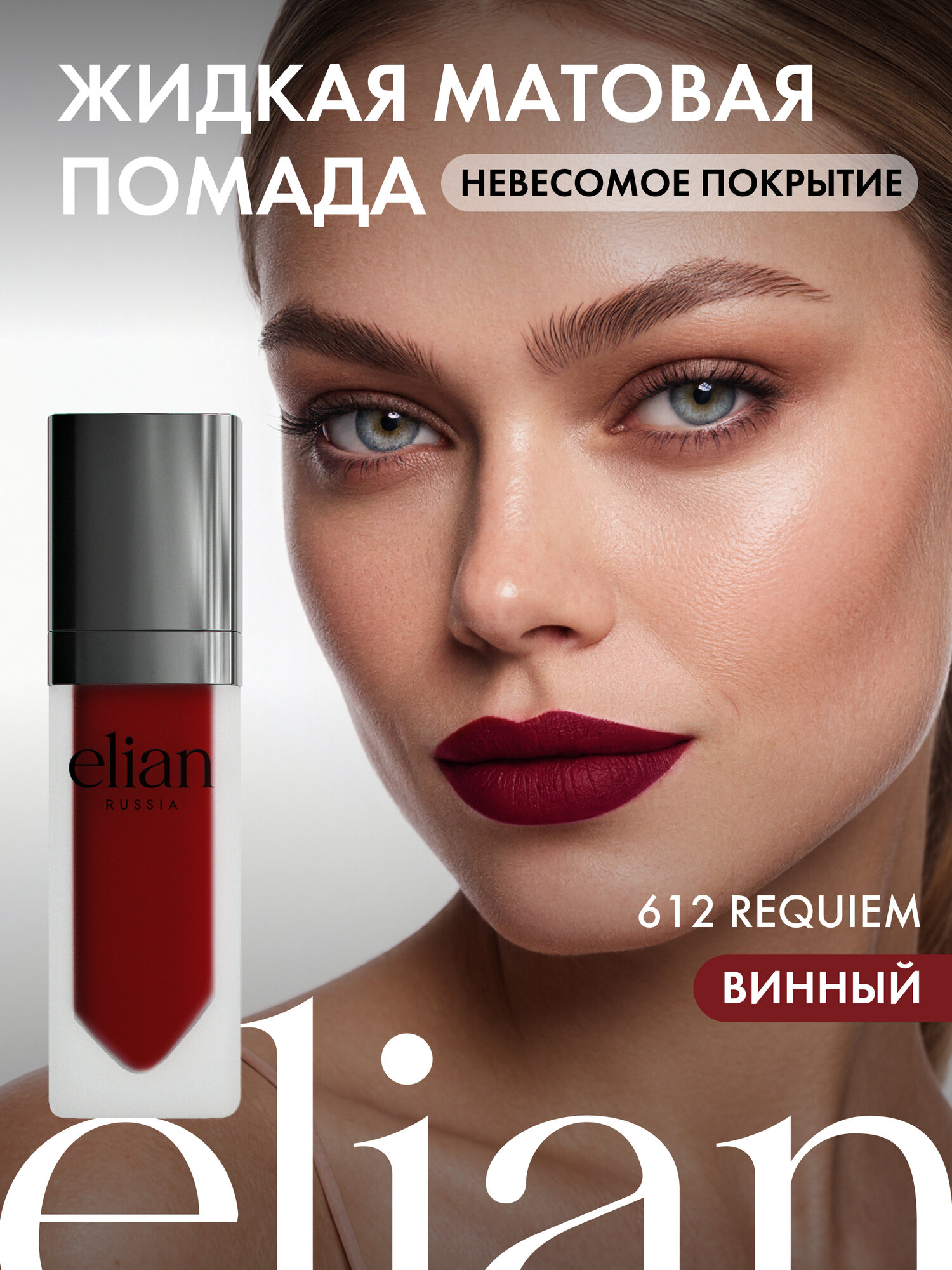 ELIAN RUSSIA Помада жидкая матовая для губ стойкая Superior Liquid Matte Liquid Lipstick