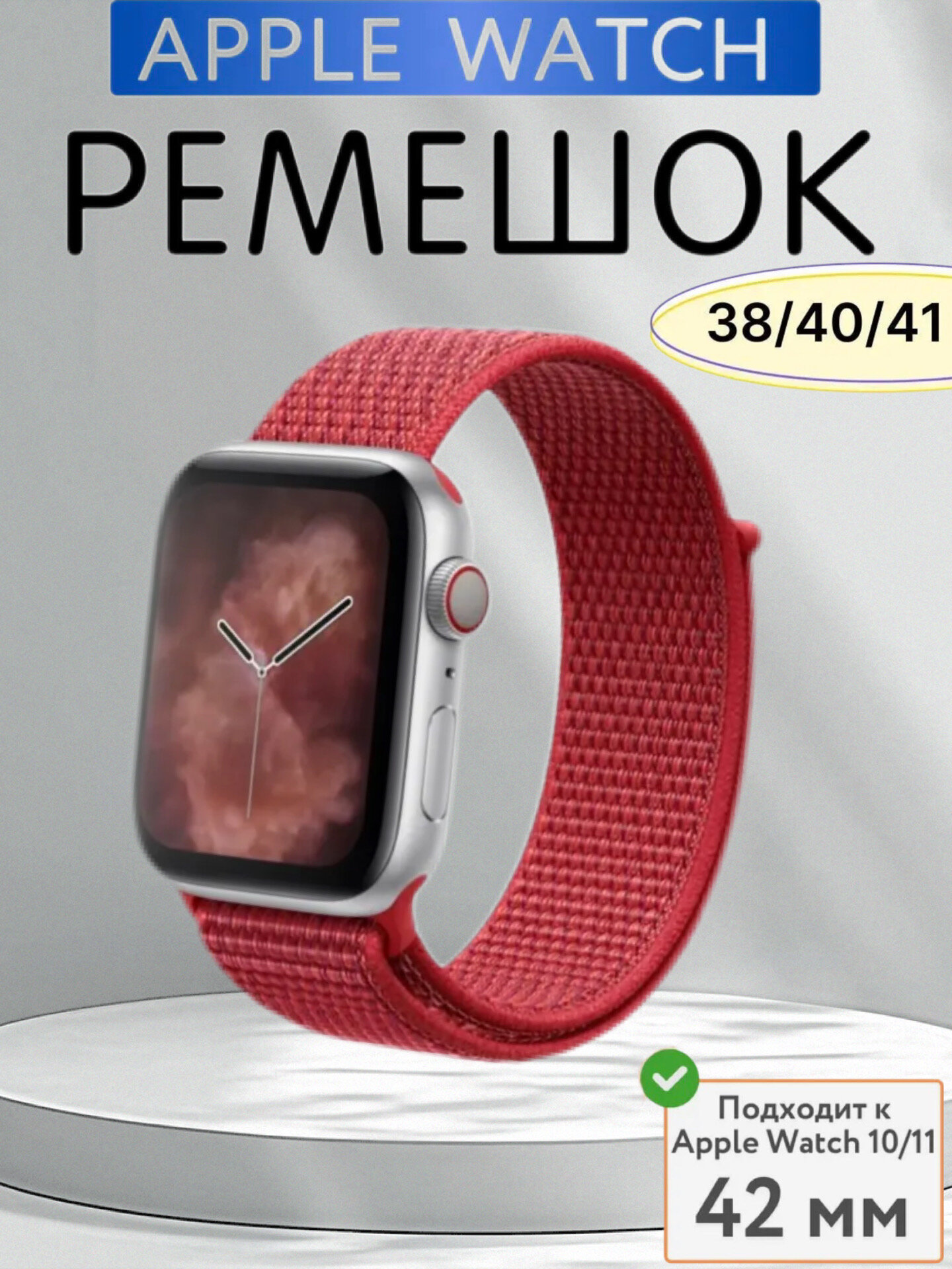 Нейлоновый ремешок для Apple Watch 38/40/41 мм, красный