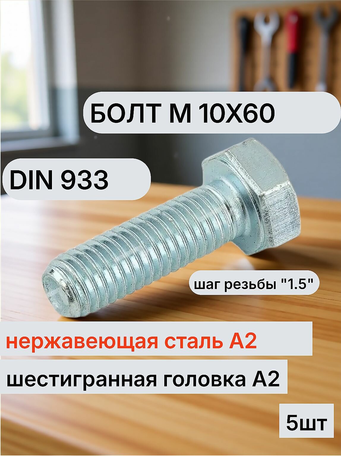Болт М10 60мм из нержавеющей стали А2 DIN933. 5шт.