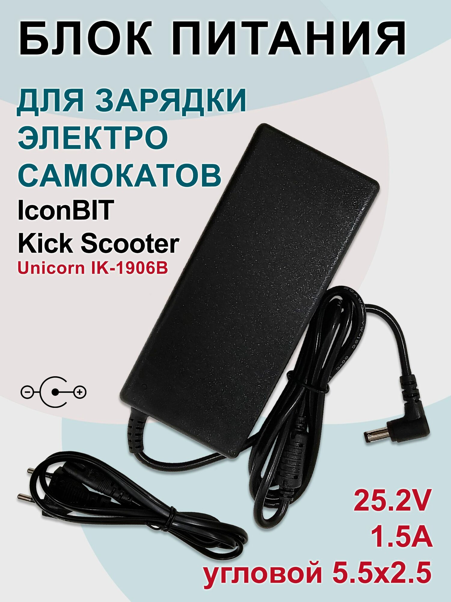 Зарядка (адаптер) для электросамокатов IconBIT Kick Scooter Unicorn IK-1906B, 25.2V - 1.5A, угловой разъем 5.5x2.5