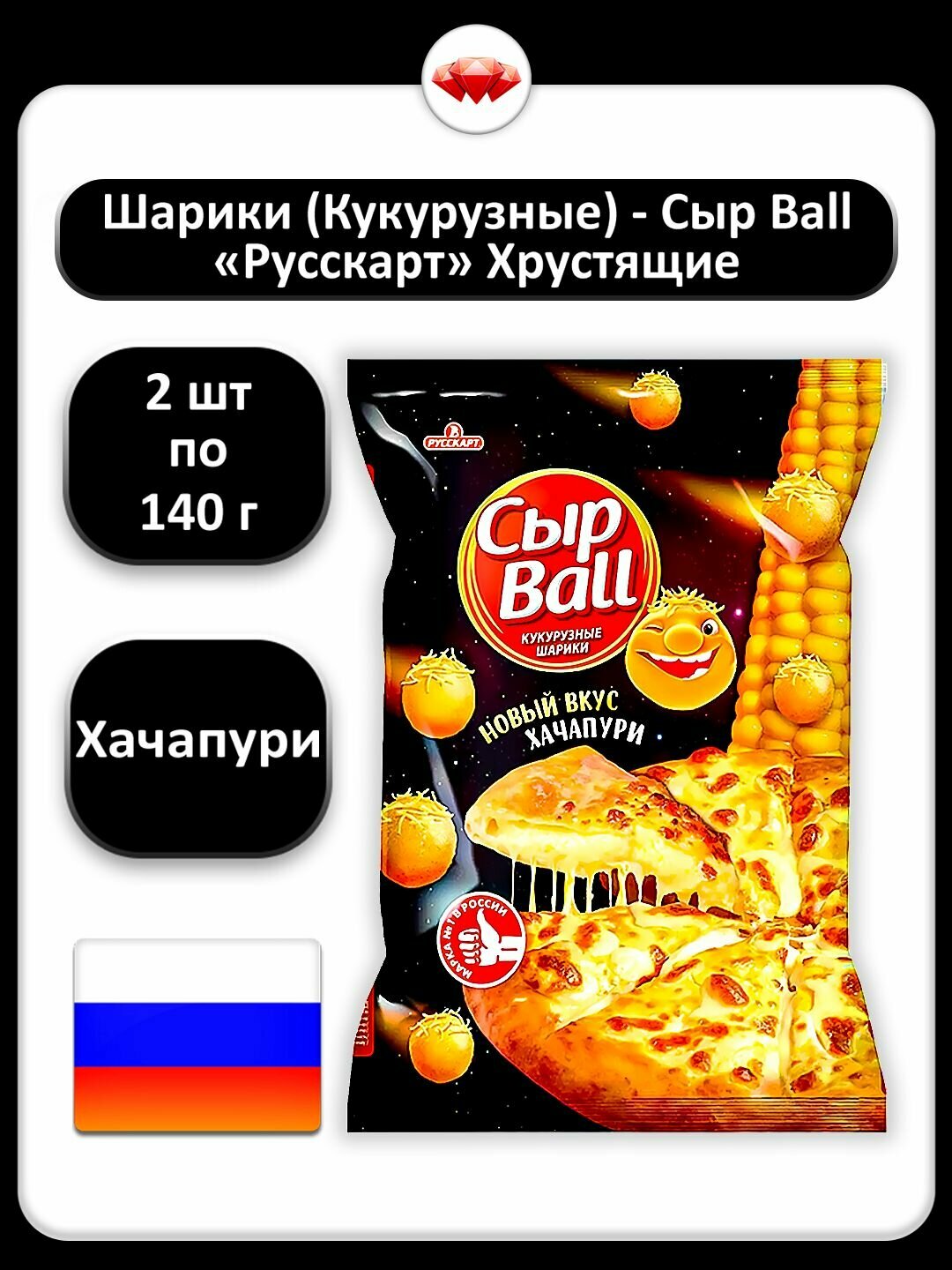 (2 x 140 г) / Русскарт, кукурузные шарики Сыр Ball со вкусом Хачапури, хрустящие снеки с натуральными ингредиентами, готовый перекус для дома, офиса и поездок, вкусные