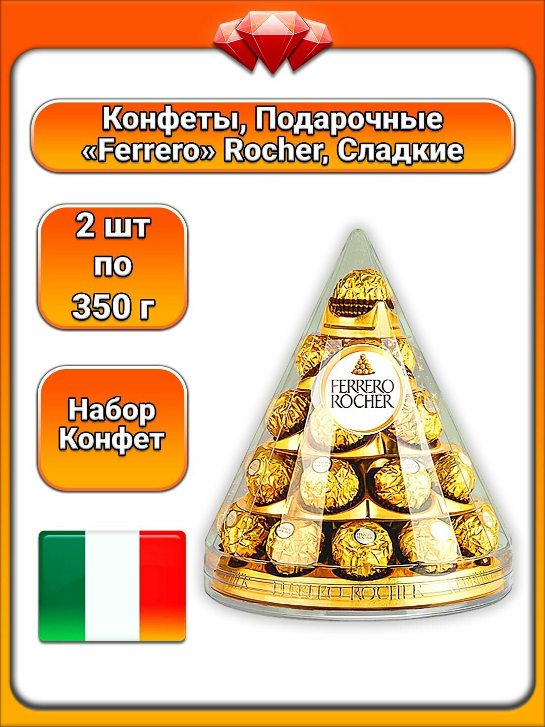 (2 x 350 г) / Ferrero Rocher, набор конфет из молочного шоколада в форме конуса, с хрустящей вафельной оболочкой и кремовой начинкой с лесным орехом, премиальный подарок для женщин и мужчин