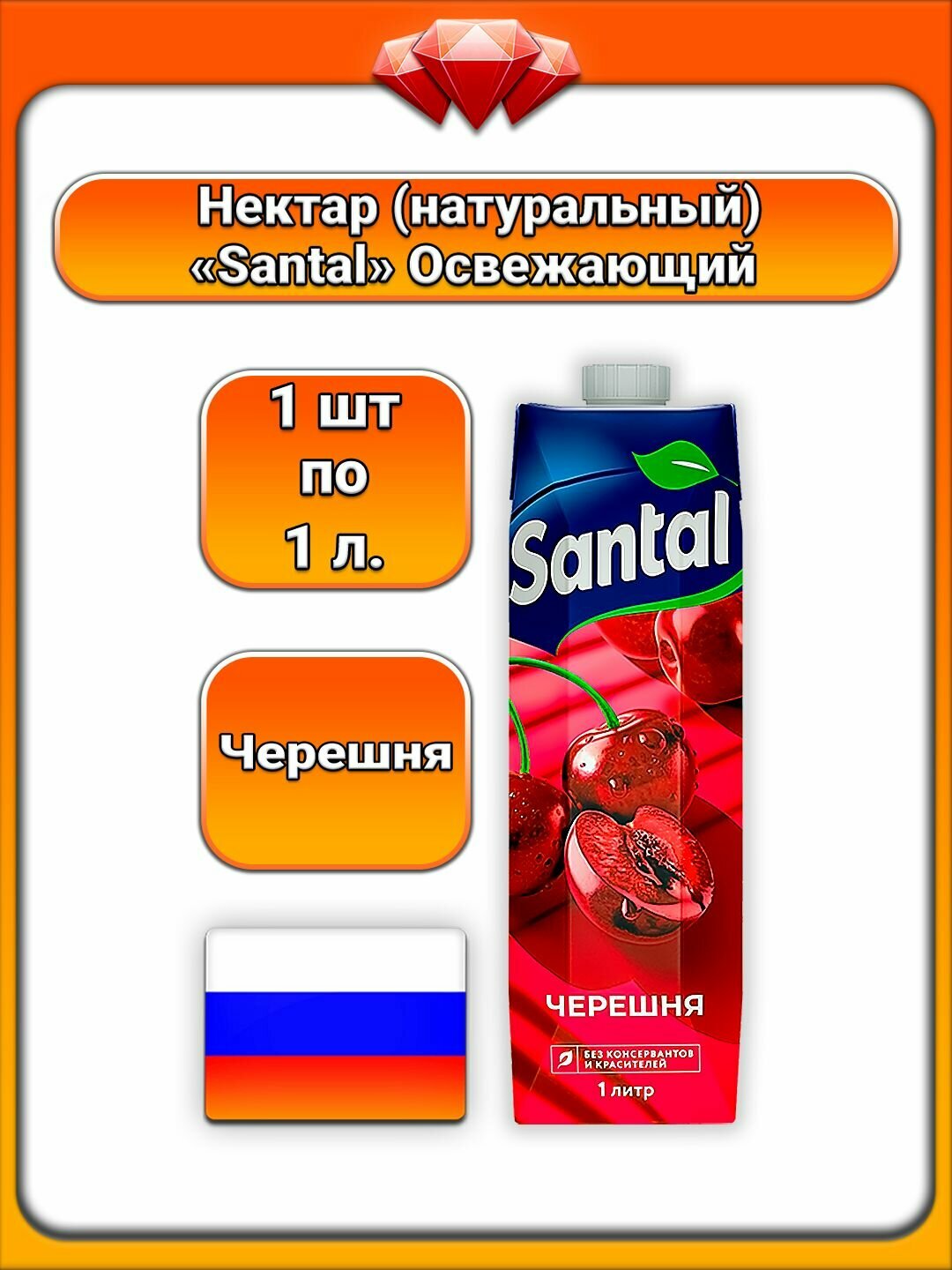 (1 x 1 л) / Santal, нектар черешневый, из концентрированного сока, насыщенный фруктовый вкус, натуральный аромат, для ежедневного употребления и семейного стола