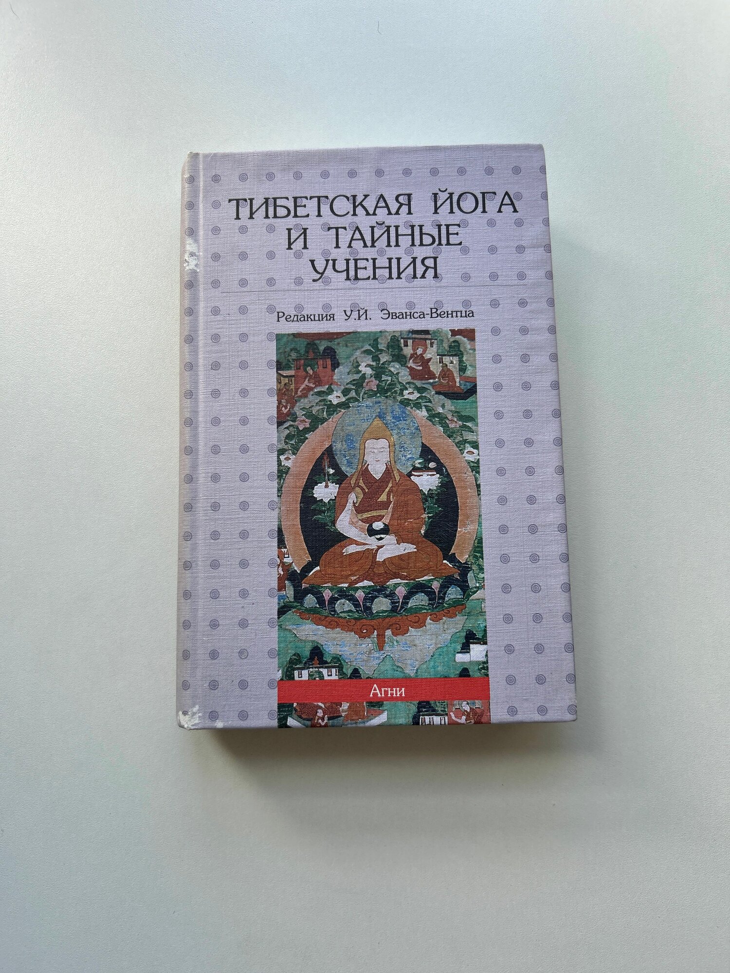 Книга "Тибетская йога и тайные учения или семь книг о мудрости великого пути". Издание 1998 года