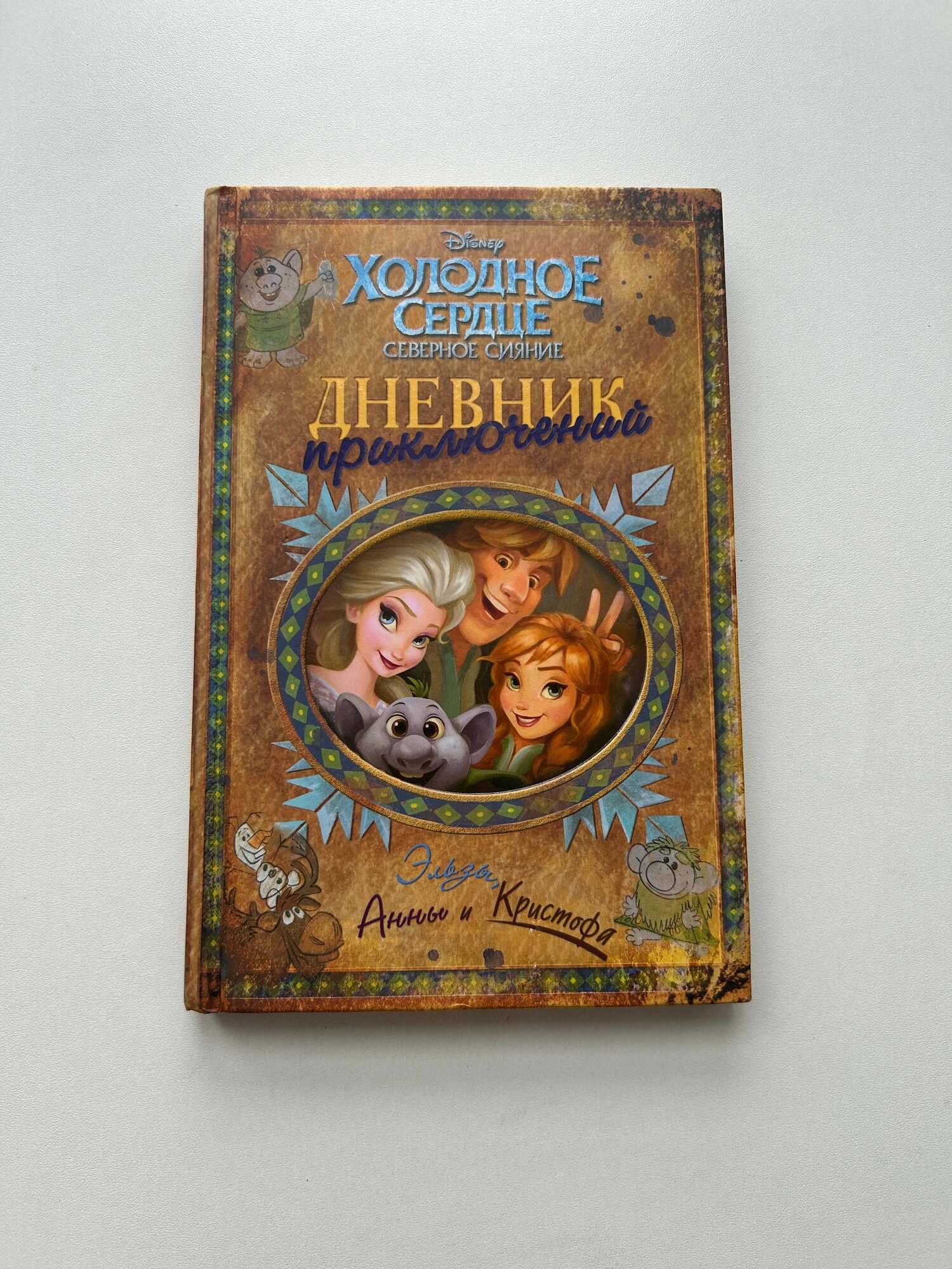 Книга интерактивная "Дневник приключений Эльзы, Анны и Кристофа". Из серии "Disney Холодное сердце". Издание 2019 года (second-hand книга)
