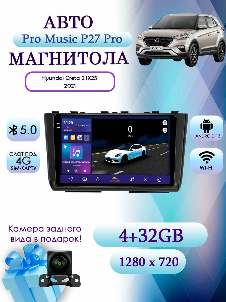 Штатная магнитола ProMusic P27 PRO 4+32GB Hyundai Creta 2 IX25 Хендай Крета 2 Хендэ Крета 2 магнитола Android 13 2din головное устройство мультимедиа