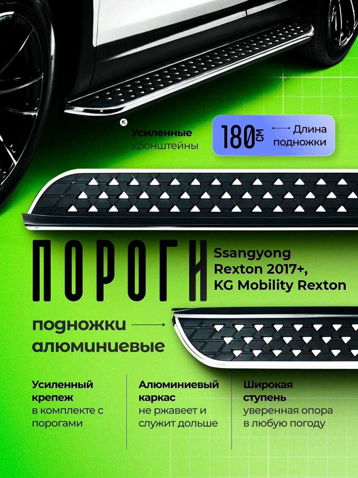 Пороги подножки алюминиевые с кантом из нержавейки HTX для Ssangyong Rexton 2017+ / KG Mobility Rexton с крепежом